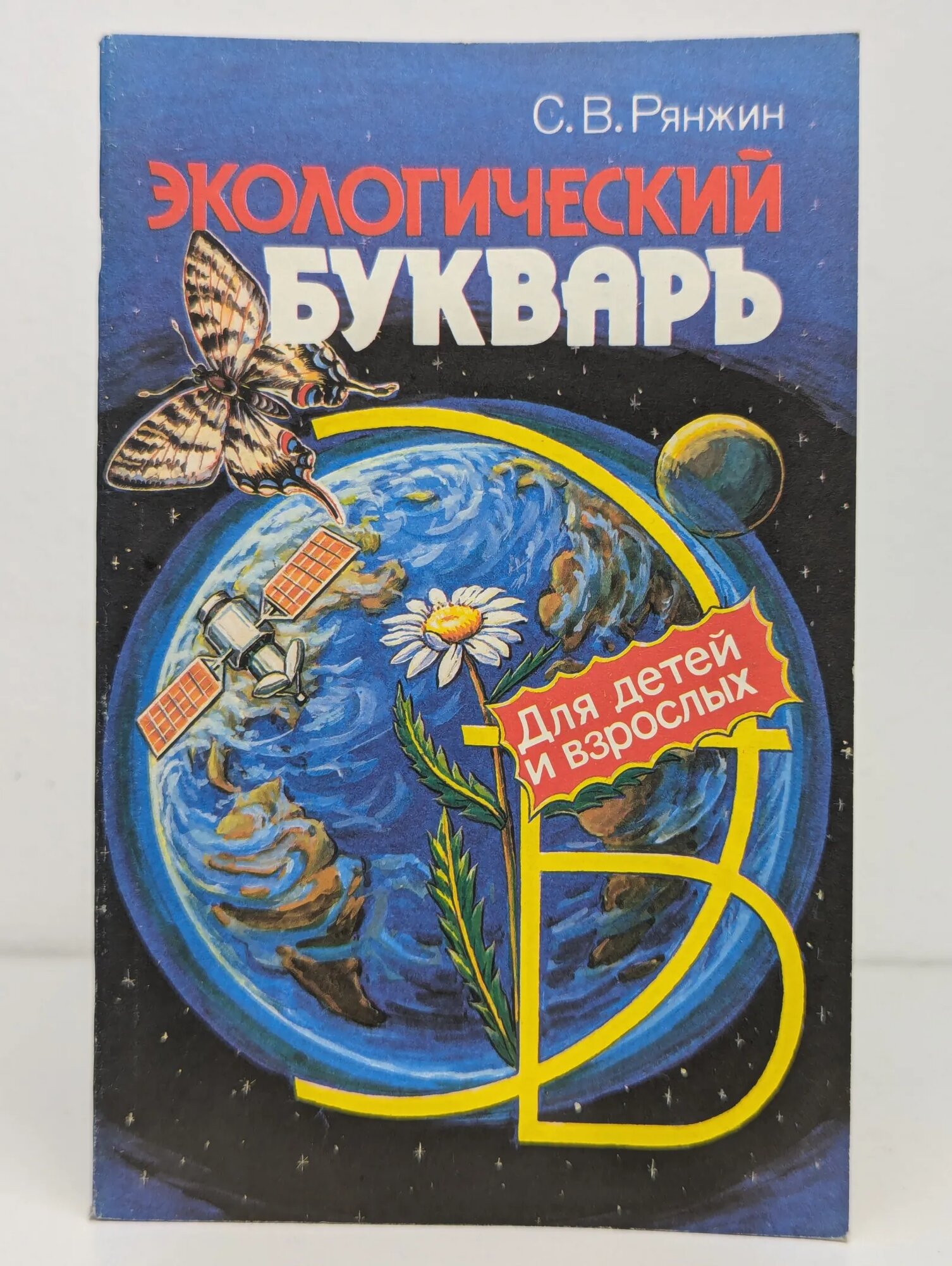 Экологический букварь для детей и взрослых Рянжин Сергей Валентинович 1994