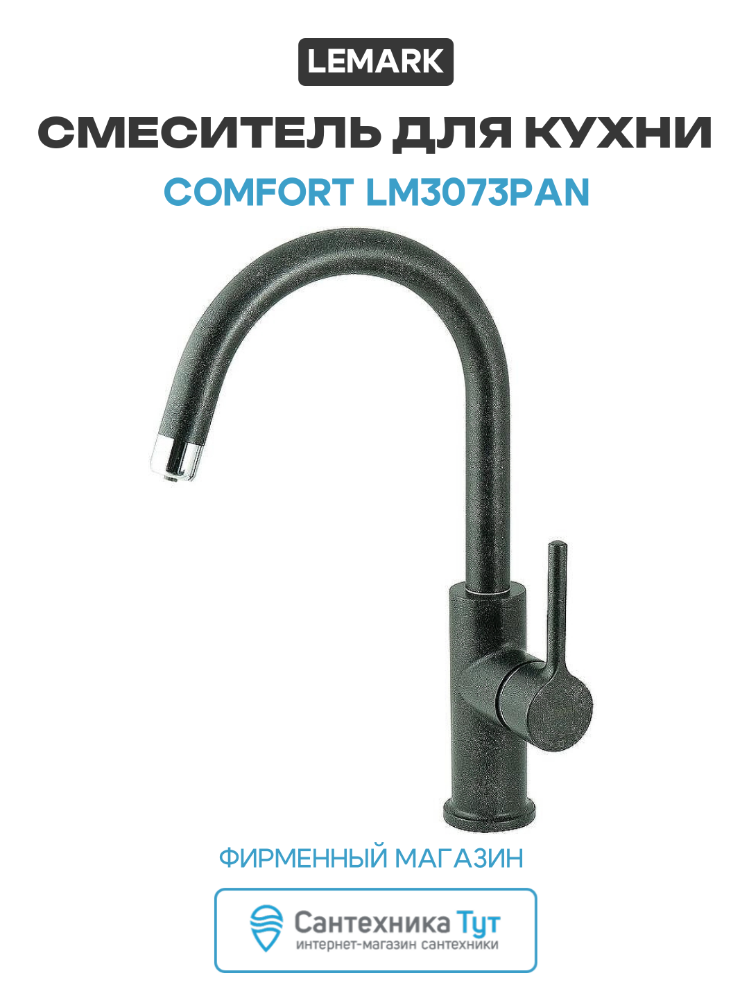 Смеситель для кухни Lemark Comfort LM3073PAN Антрацит латунь Чехия