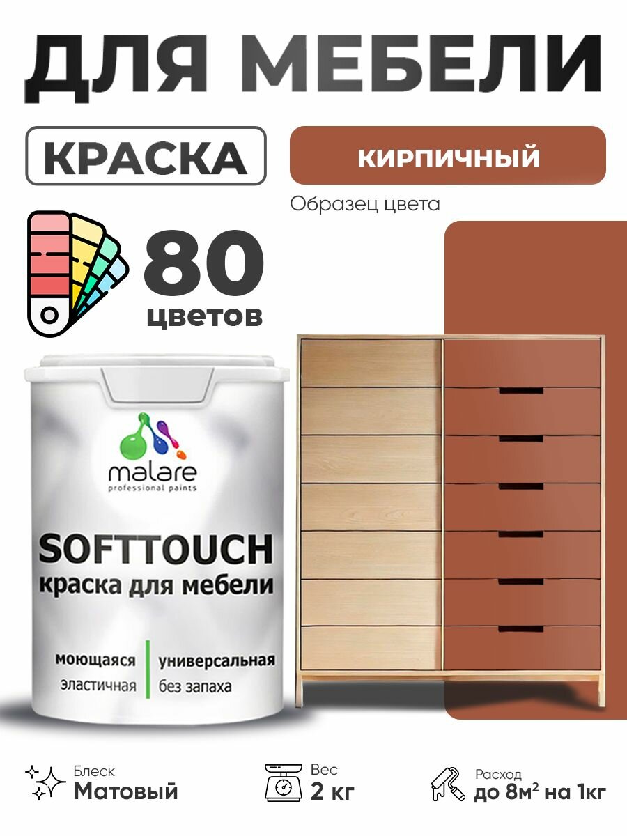 Акриловая краска для мебели Malare SoftTouch для кухонных фасадов для дерева и МДФ, моющаяся быстросохнущая, матовая, кирпичный, 2 кг.