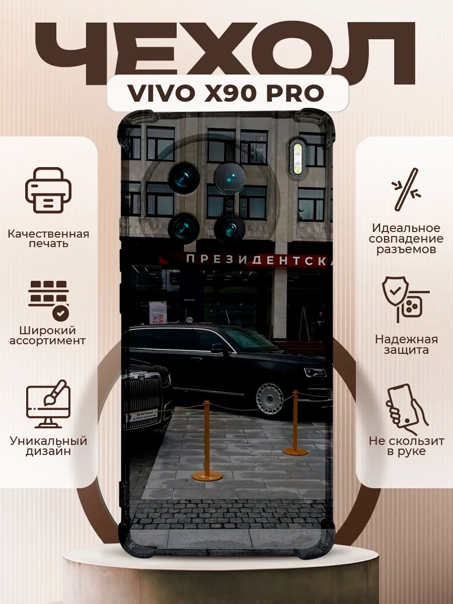 Чехол на Vivo X90 Pro Plus с принтом академия президента