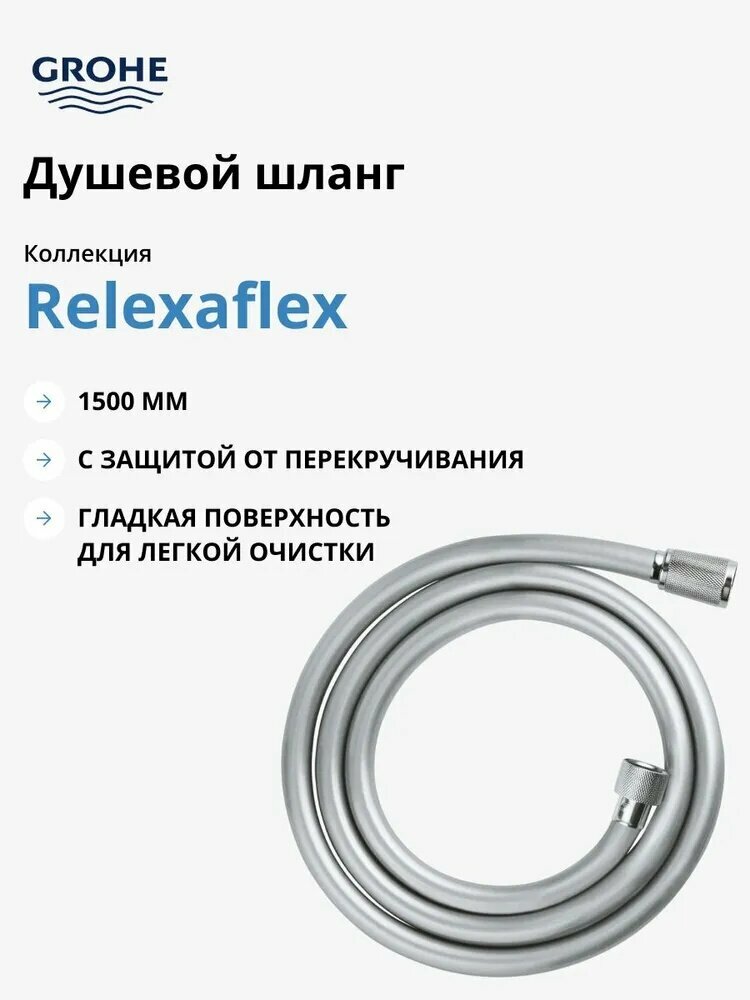Душевой шланг GROHE Relexaflex 1500 мм, хром (28151002)