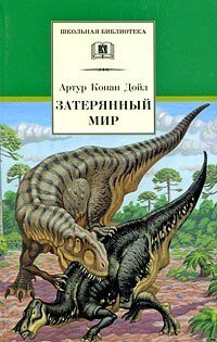 Книга: "Затерянный мир" от Конан А. Д, русский язык, Повести и рассказы для детей