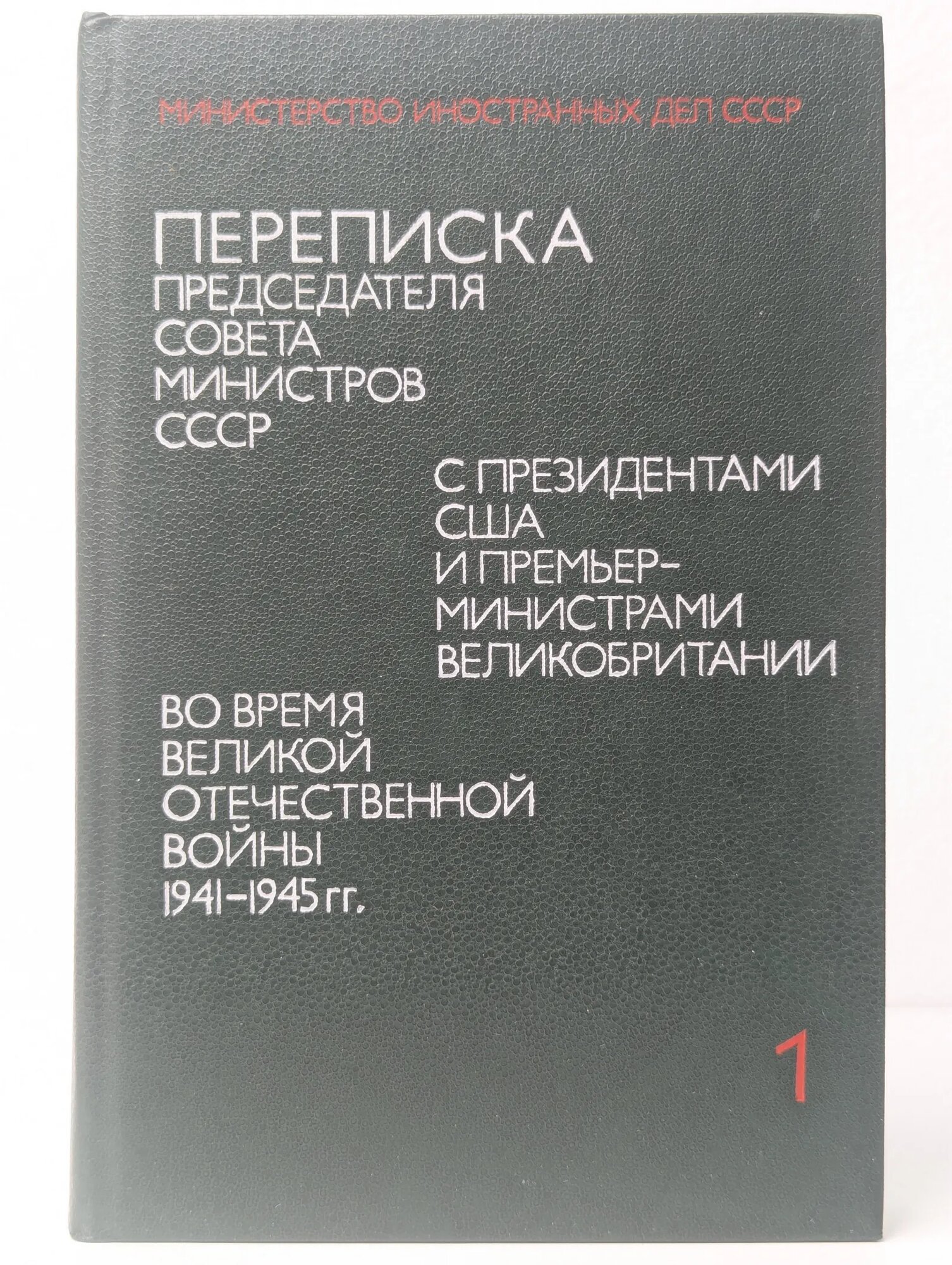 Переписка Председателя Совета Министров СССР с Президентами США и Премьер-Министрами Великобритании во время Великой Отечественной войны 1941-1945 гг. В 2-х томах. Том 1 Сборник 1986