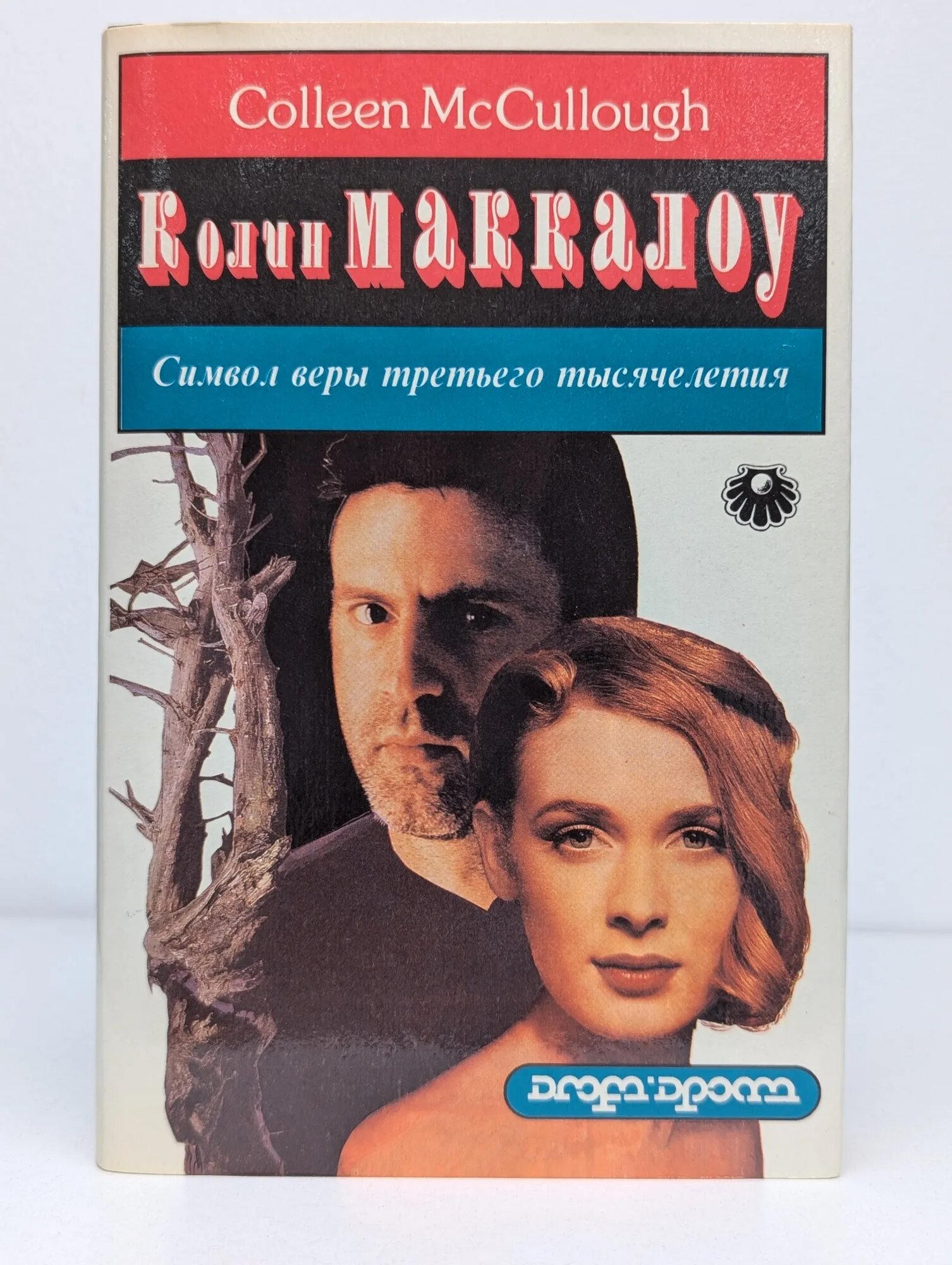 Символ веры третьего тысячелетия Маккалоу Колин 1993