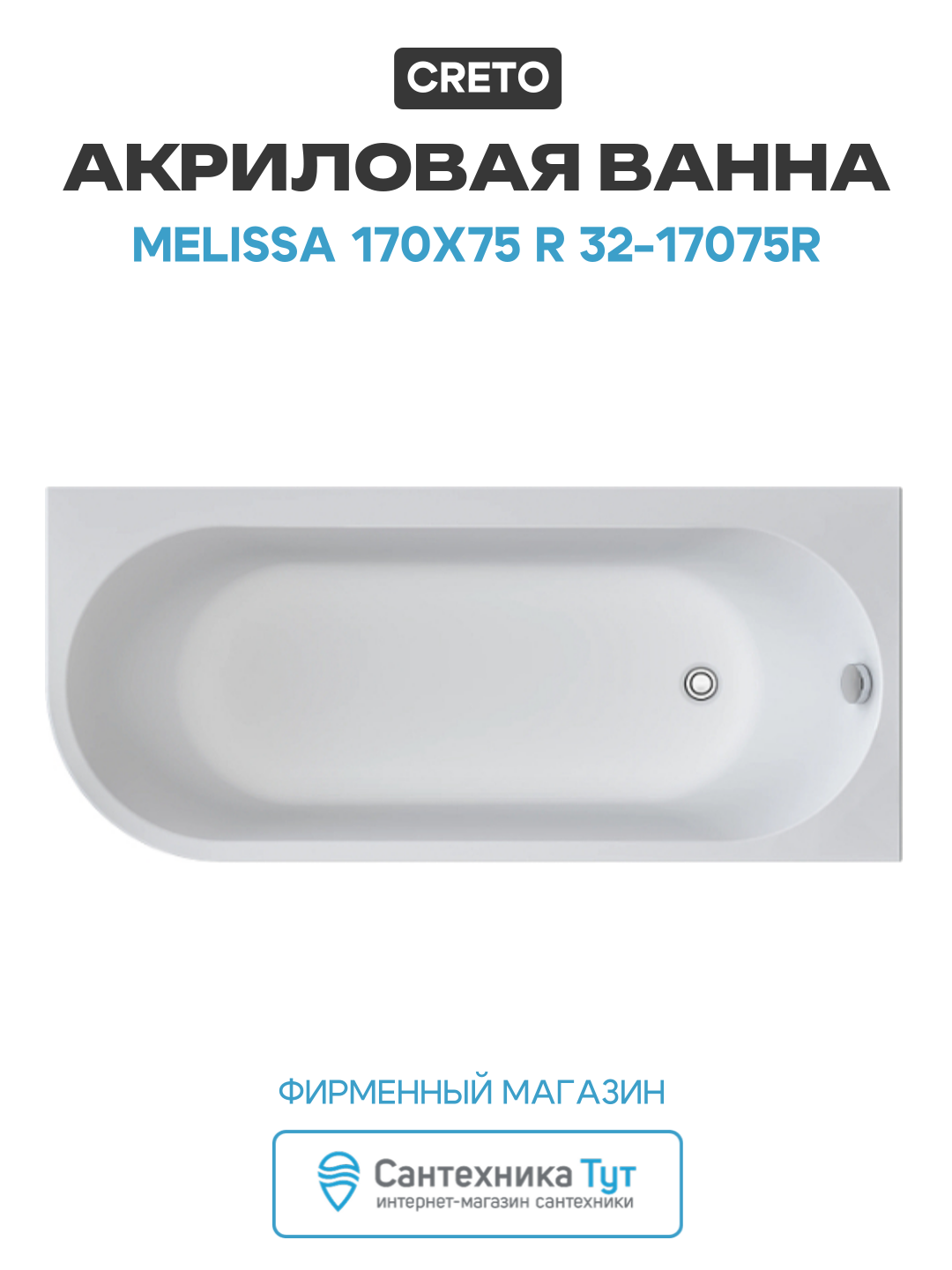 Акриловая ванна Creto Melissa 170х75 R 32-17075R цвет Белый