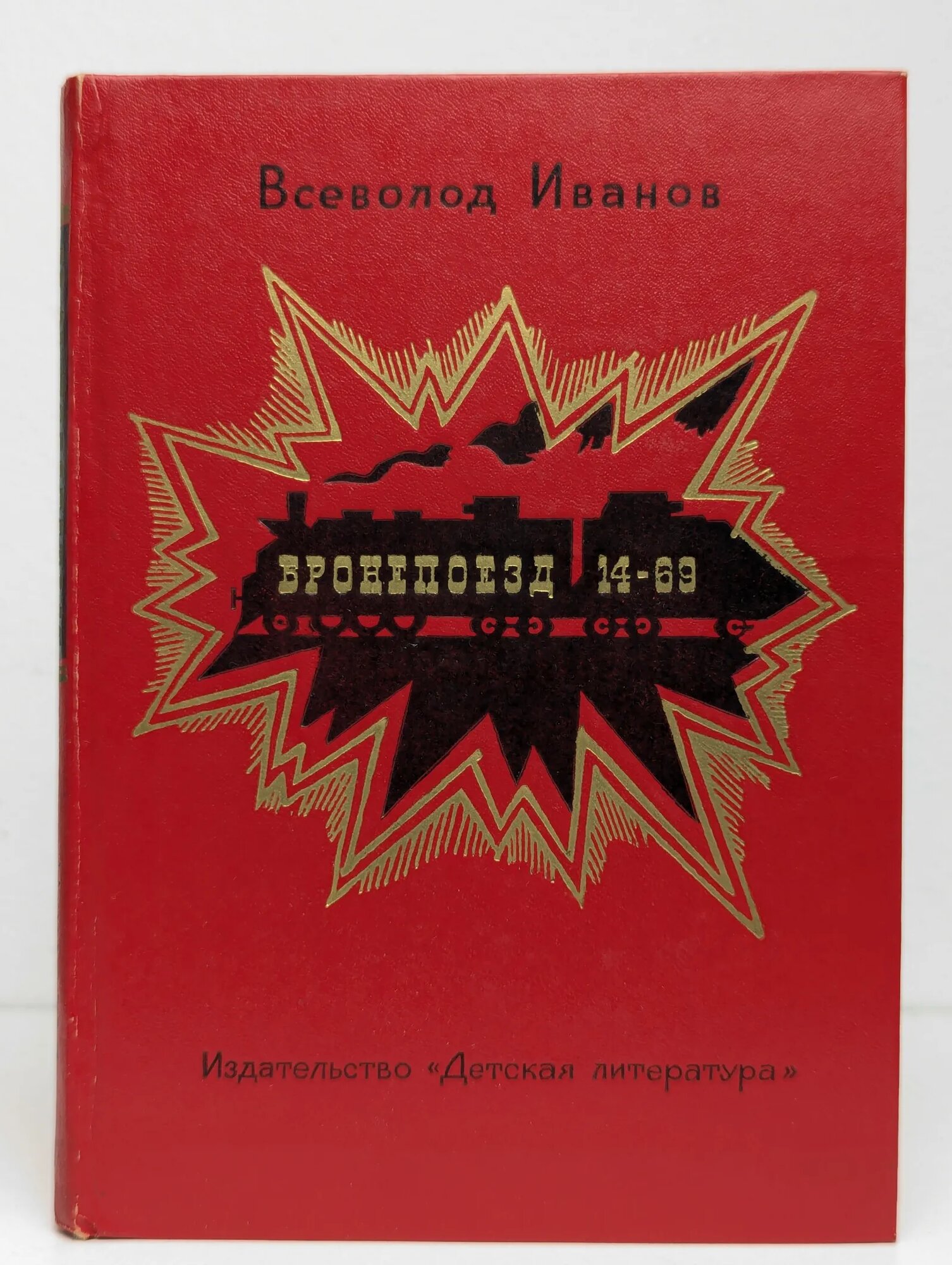 Бронепоезд 14-69 Иванов Всеволод Вячеславович 1978