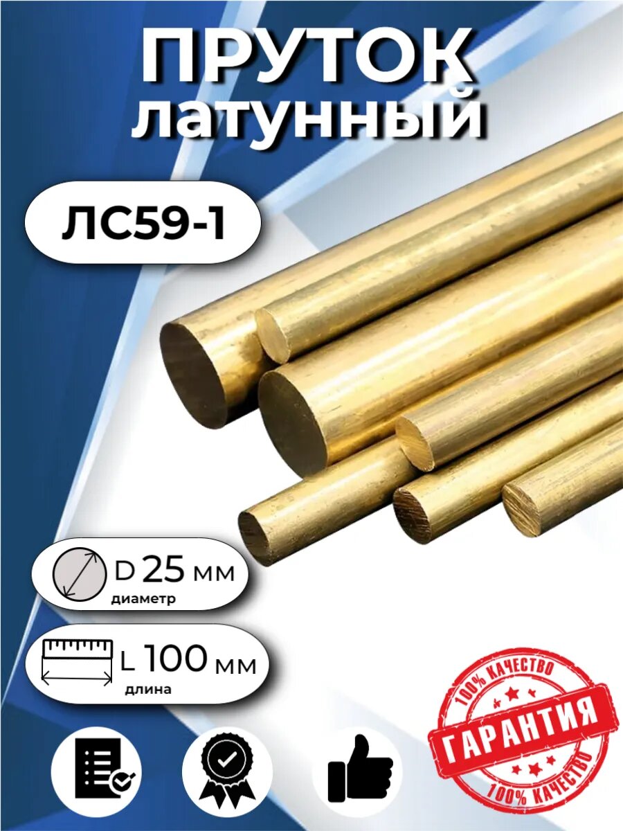 Круг латунный, кругляк, пруток ЛС59-1, 25мм L-100мм