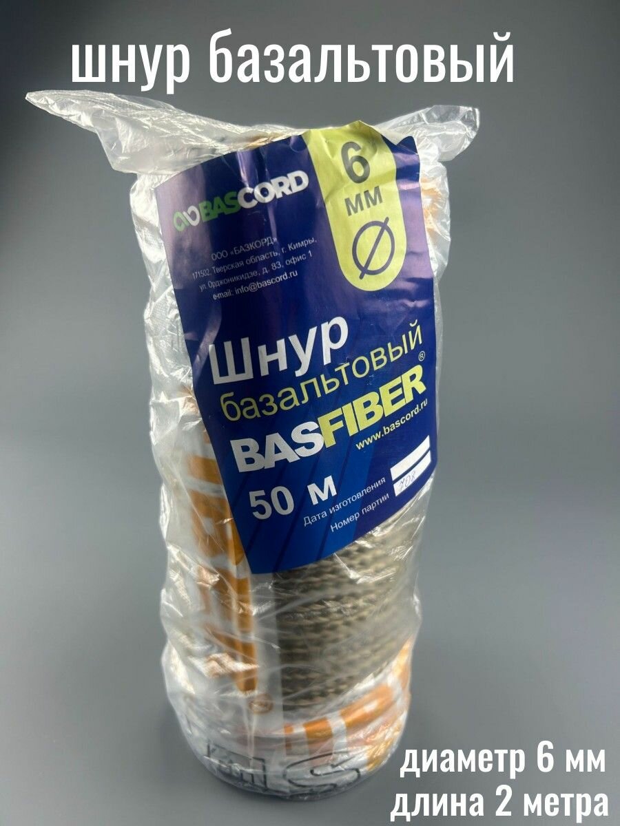 Шнур базальтовый d 6 мм Basfiber (2 метра)