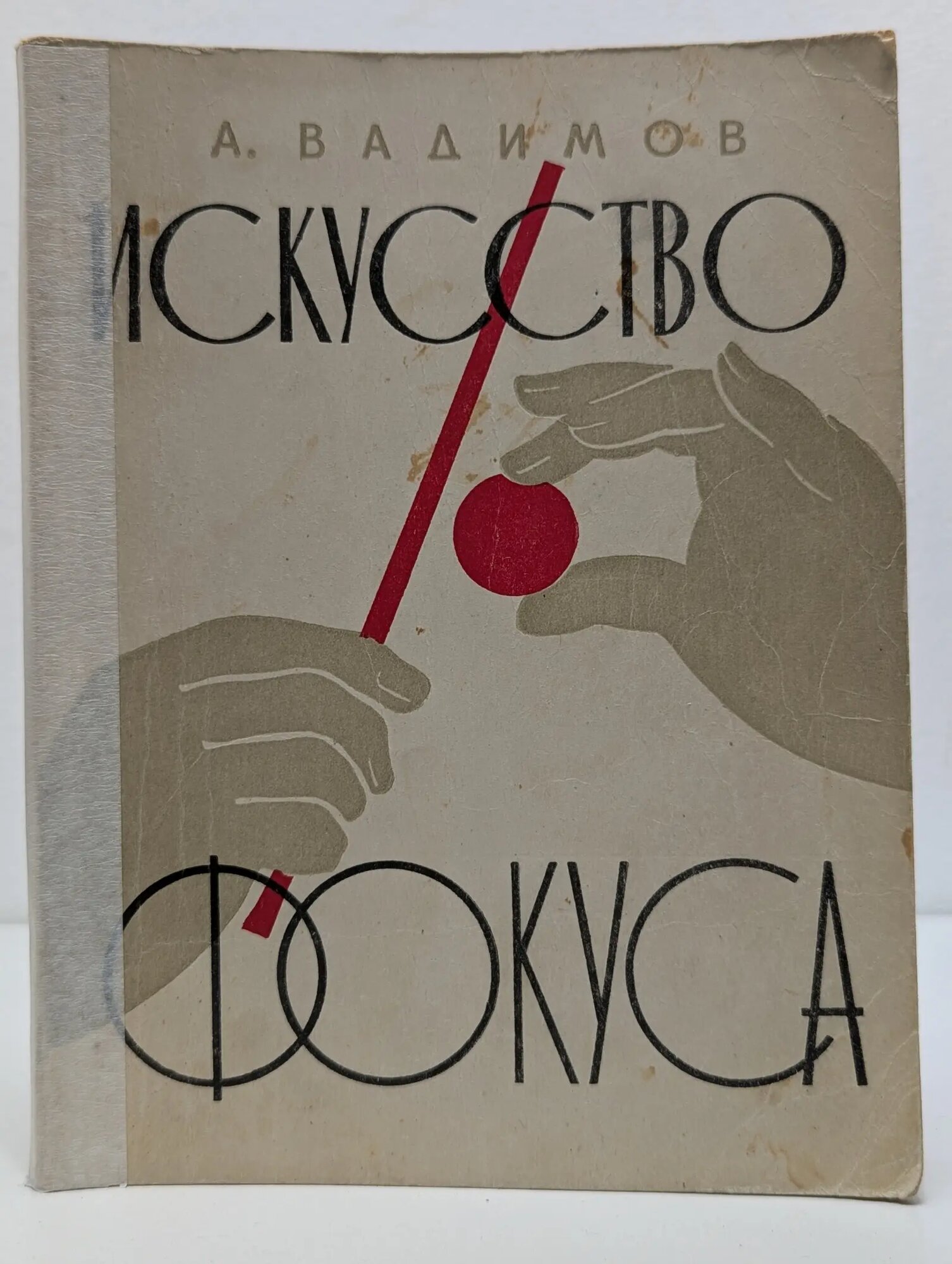 Искусство фокуса Вадимов Александр Алексеевич 1959