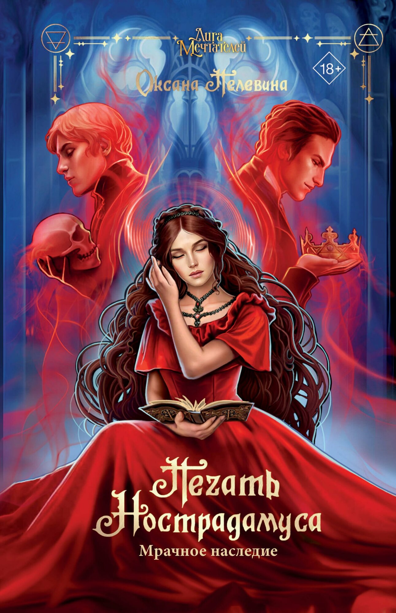 Книга: "Печать Нострадамуса. Мрачное наследие" от Пелевина О, русский язык, Российские романы