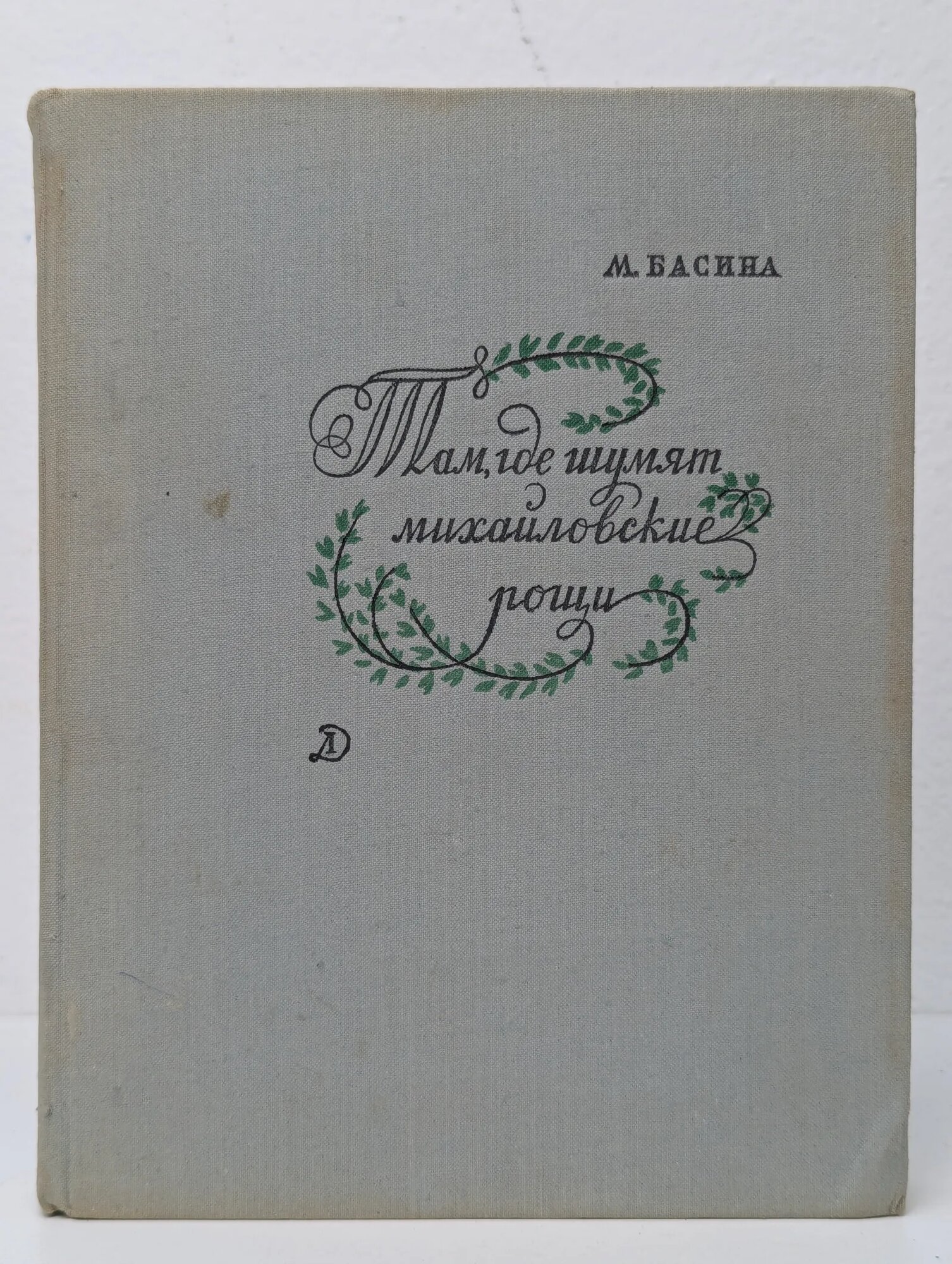 Там, где шумят михайловские рощи Басина Марианна Яковлевна 1971