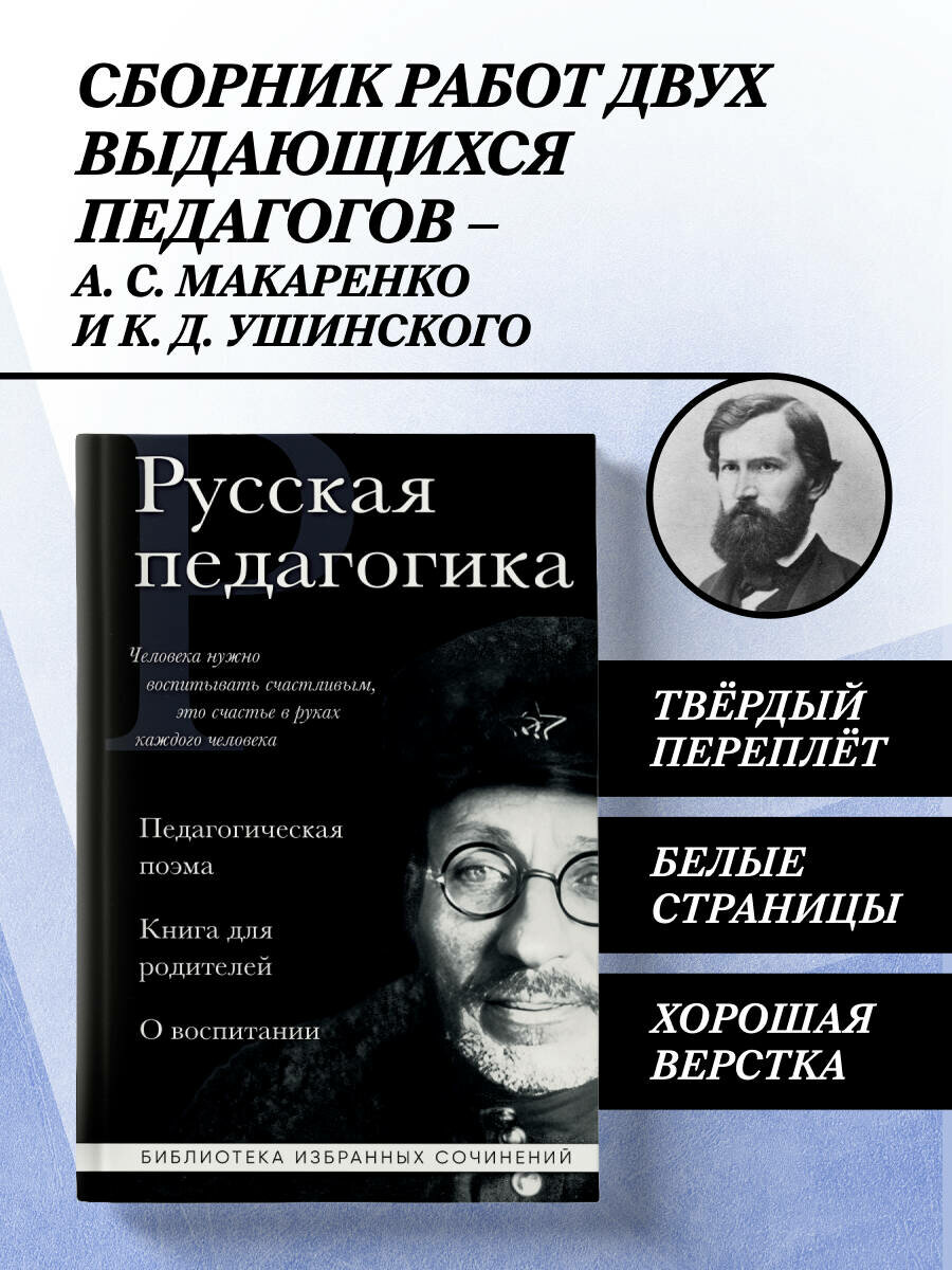 Макаренко А. С, Ушинский К. Д. Русская педагогика. Педагогическая поэма. Книга для родителей. О воспитании