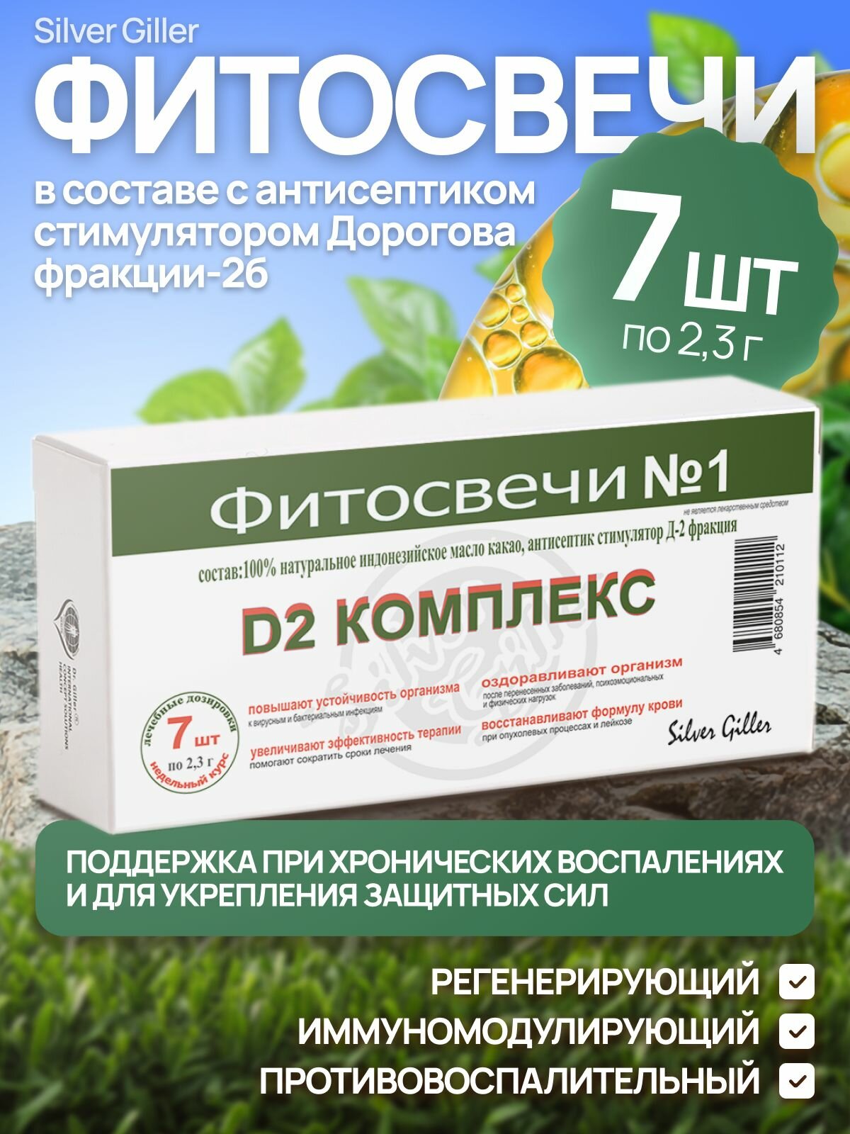 Фитосвечи с фракцией Д-2 с антисептиком, свечи противоопухолевые, при инфекциях, бактериях 7 шт Silver Giller