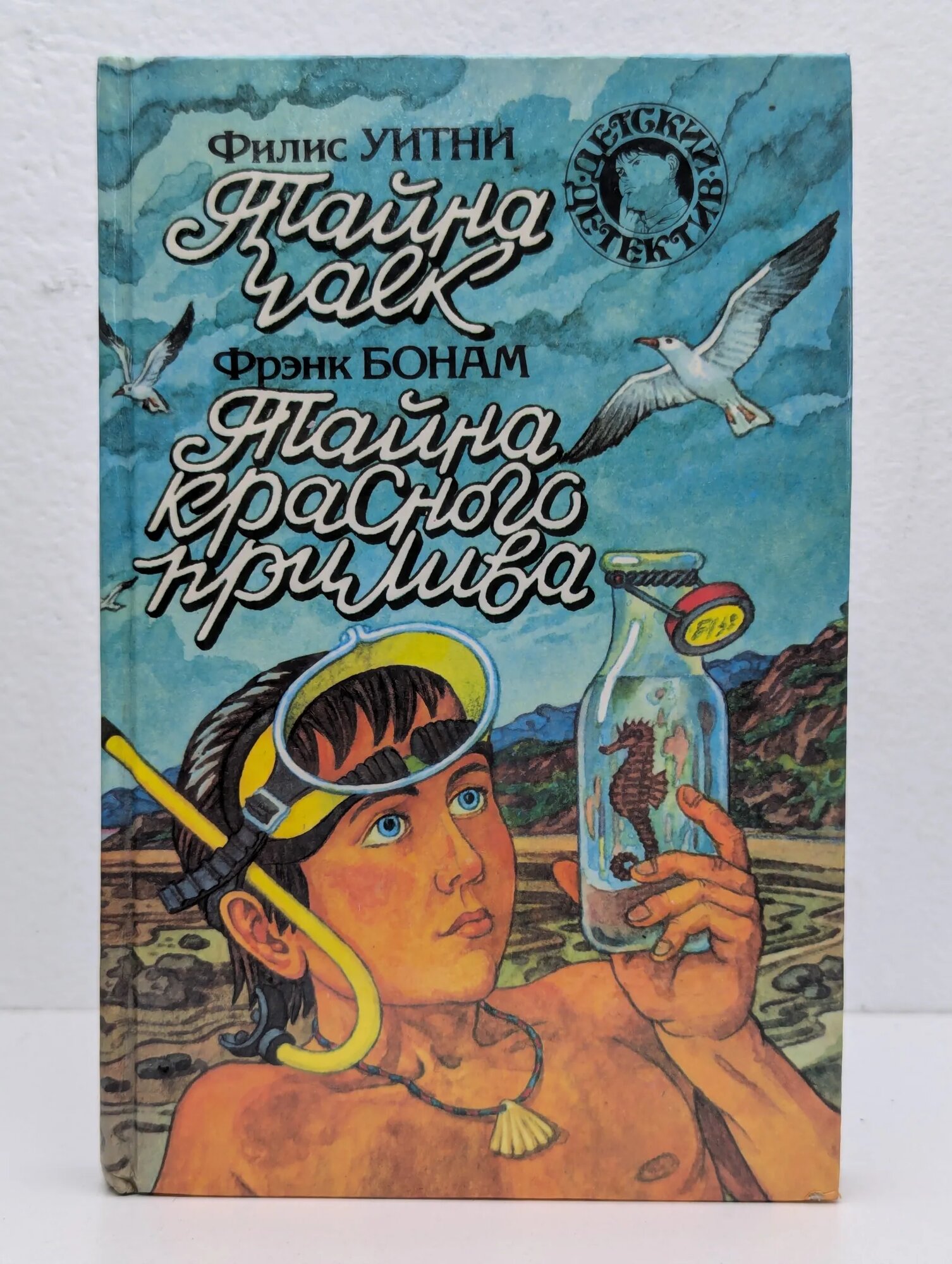 Тайна чаек. Тайна красного прилива Уитни Филис, Бонам Фрэнк 1993
