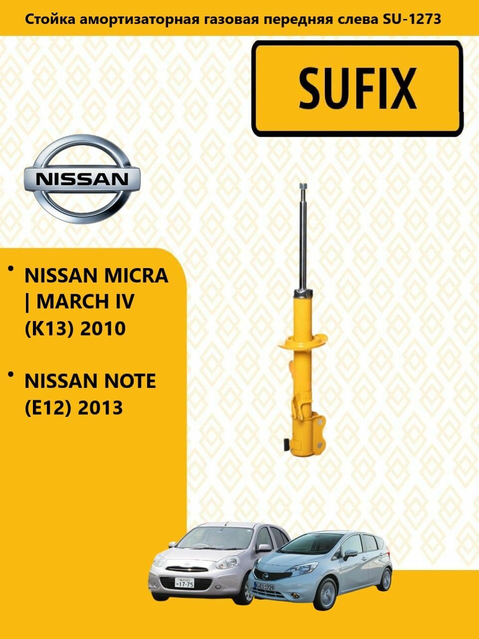 SUFIX Стойка амортизаторная газовая перед лев, ниссан/ NISSAN NOTE (E12) 2013-, SU1273