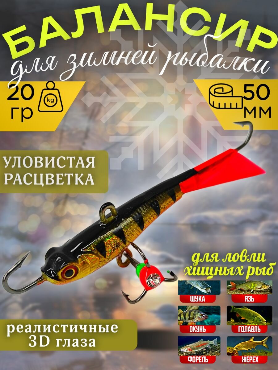 Балансир ZUBAN для зимней рыбалки 20гр 50мм на щуку, судак, жереха / приманка зимняя