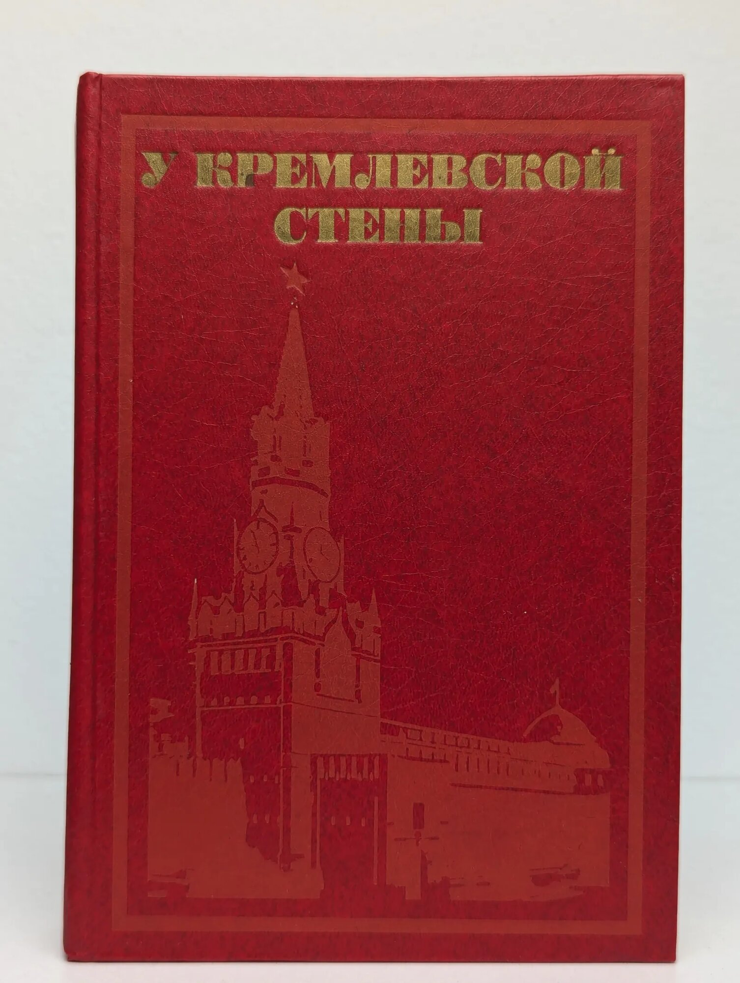 У Кремлёвской стены Абрамов Алексей Сергеевич 1983