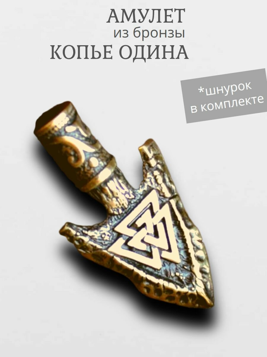 Амулет скандинавский "Копьё Одина, символ власти, защиты и авторитета", 4,3х2,3х1см, бронза