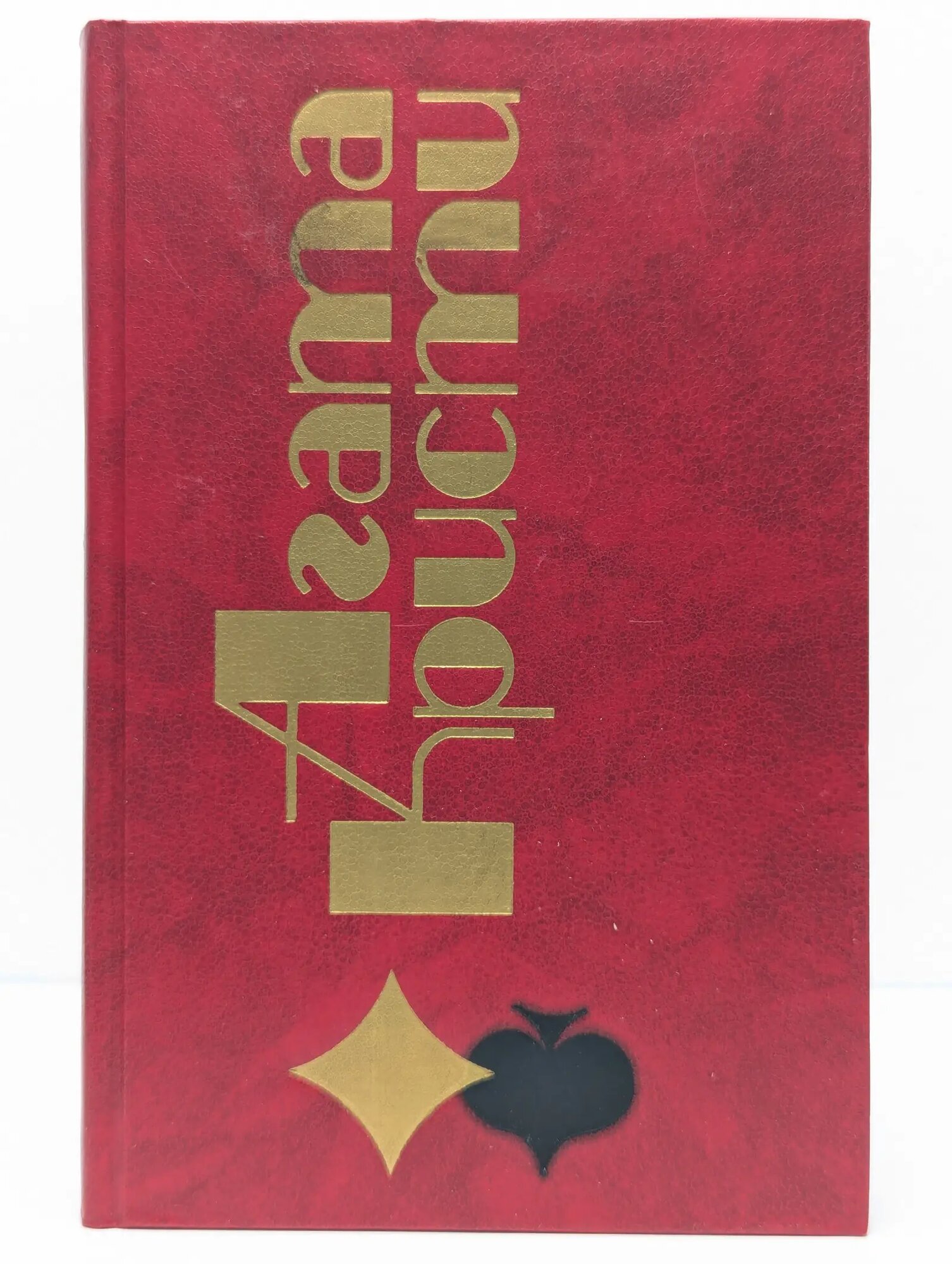 Агата Кристи. Избранные произведения. В 31 томе. Том 9 Кристи Агата 1994