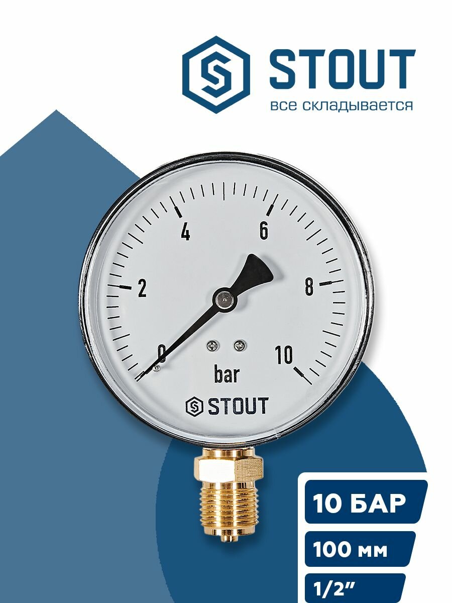 Манометр радиальный STOUT 1/2" корпус DN 100 мм (0.10 бар, класс 2.5)