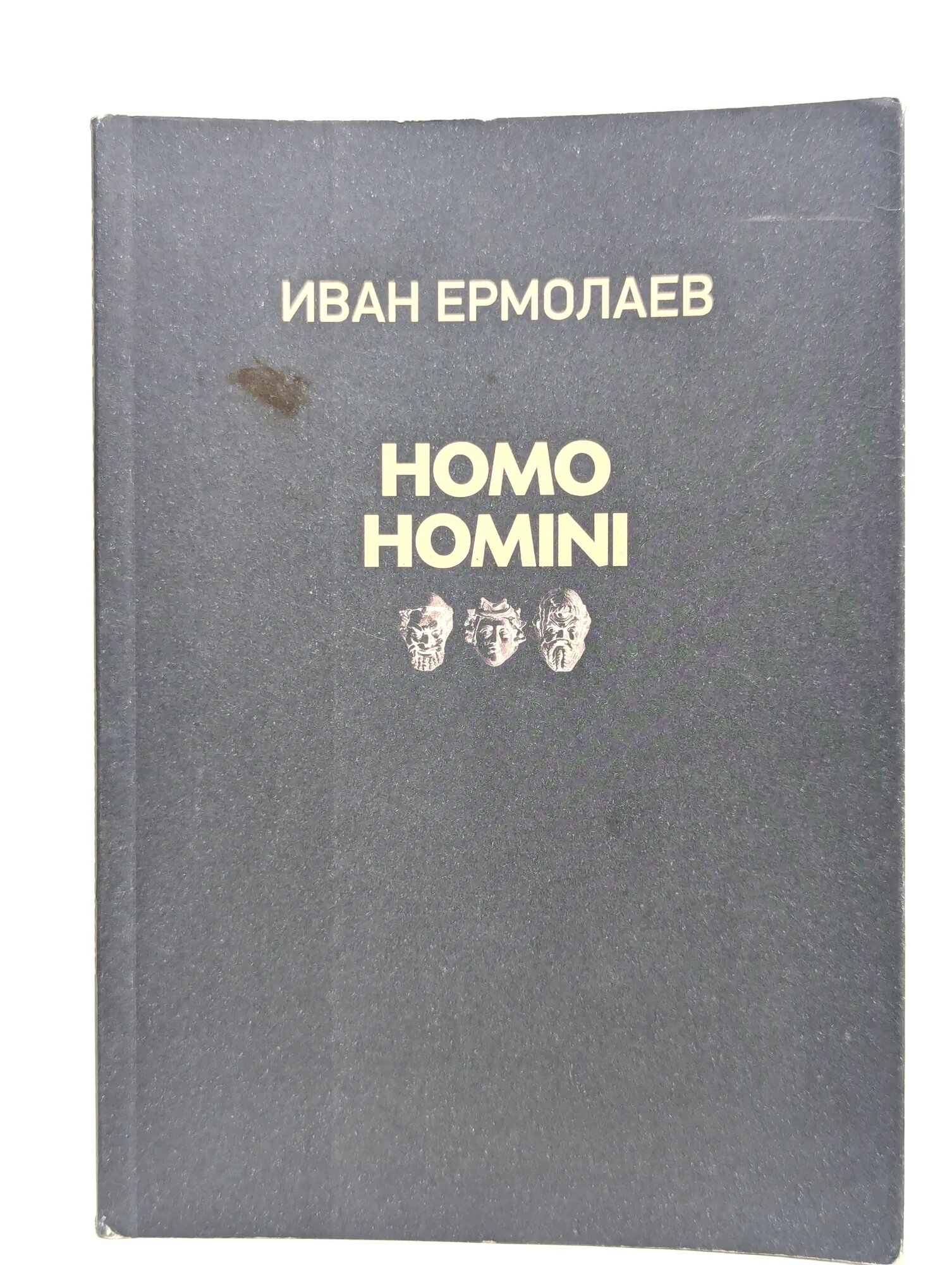 Homo Homini Ермолаев Иван 2017