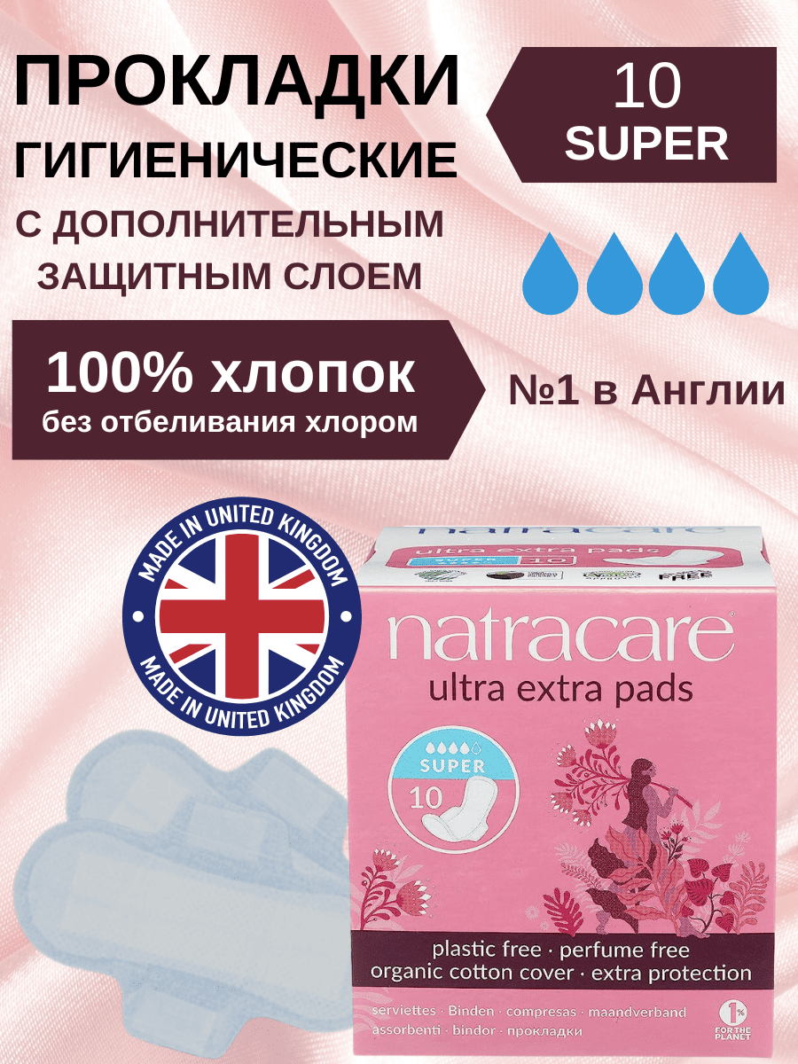 Гигиенические прокладки ультратонкие с крылышками Natracare Extra Super 4 капли 10шт