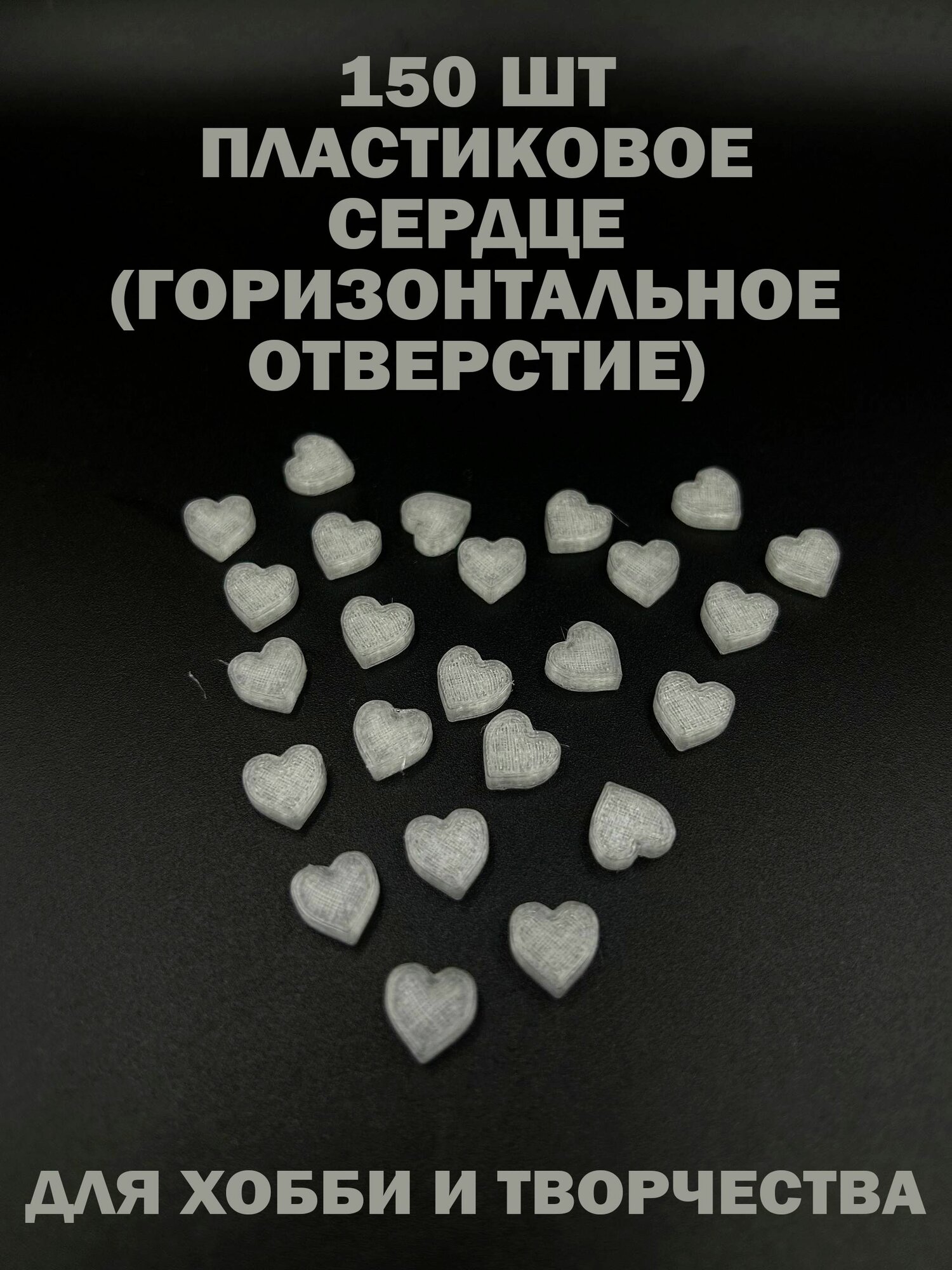 Пластиковое сердце. 150 шт. Горизонтальное отверстие