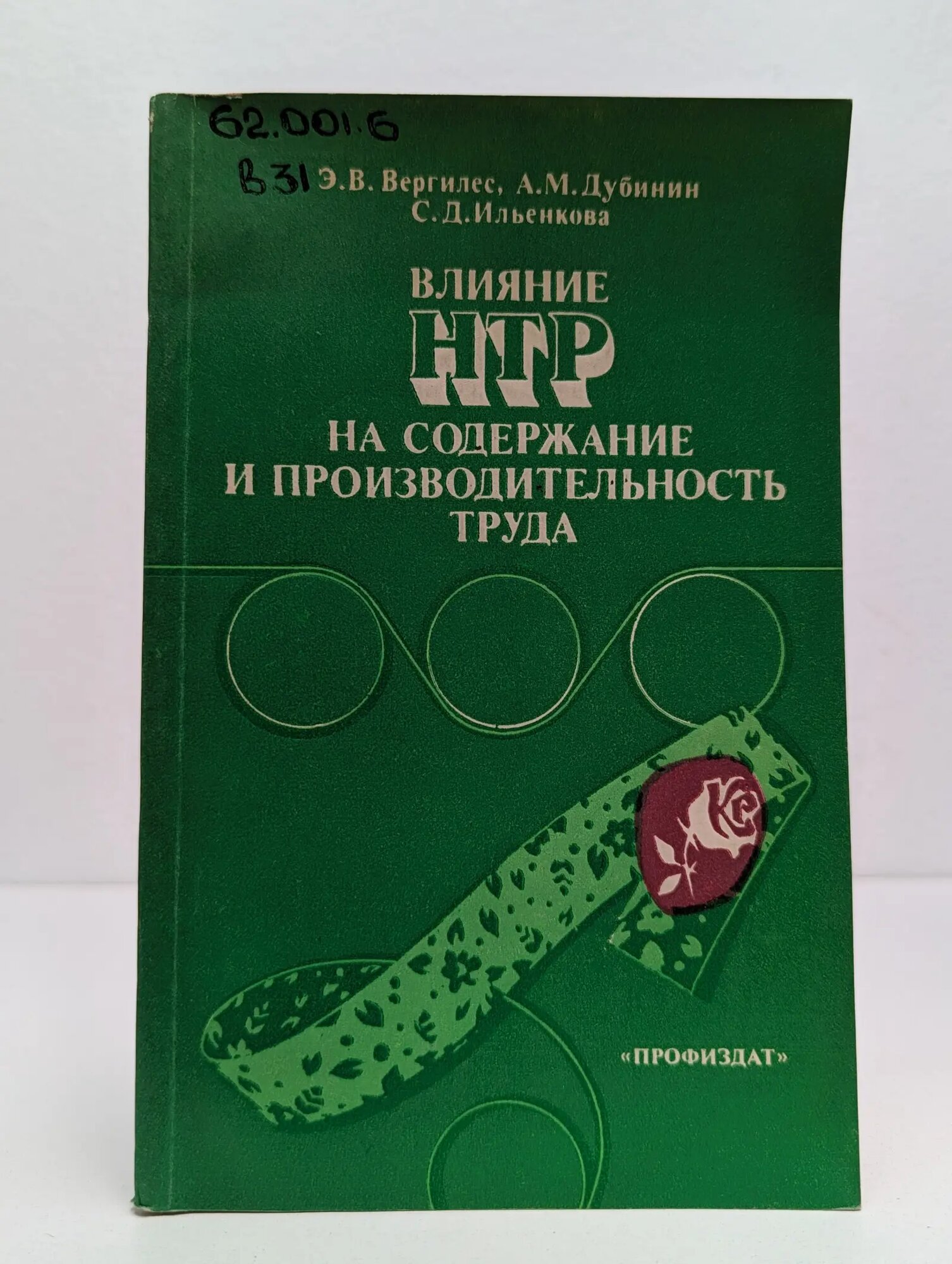 Влияние НТР на содержание и производительность труда Вергилес Элеонора Вадимовна, Дубинин Аркадий Матвеевич, Ильенкова Светлана Дмитриевна 1981