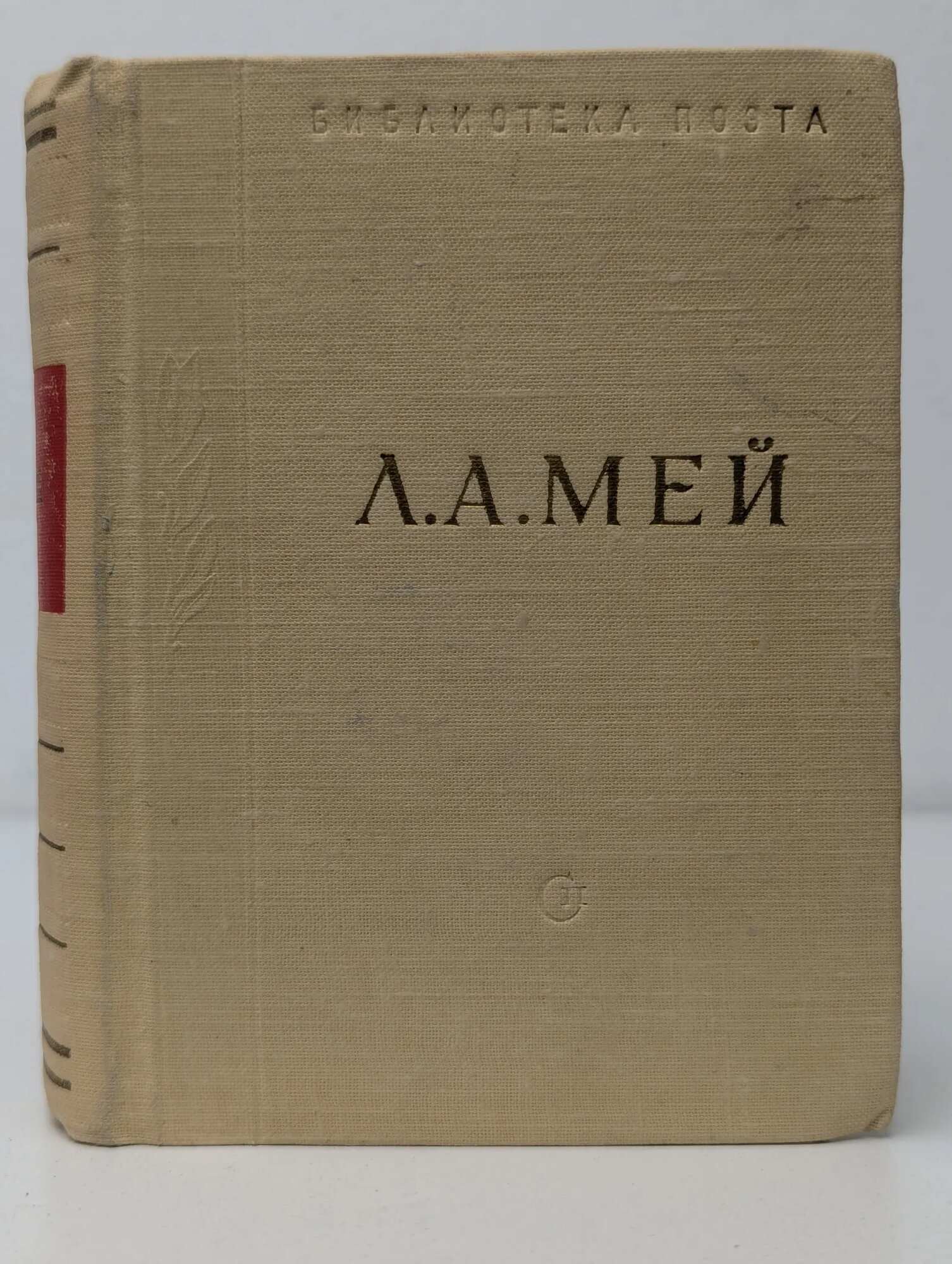 Л. А. Мей. Избранные произведения Мей Лев Александрович 1962