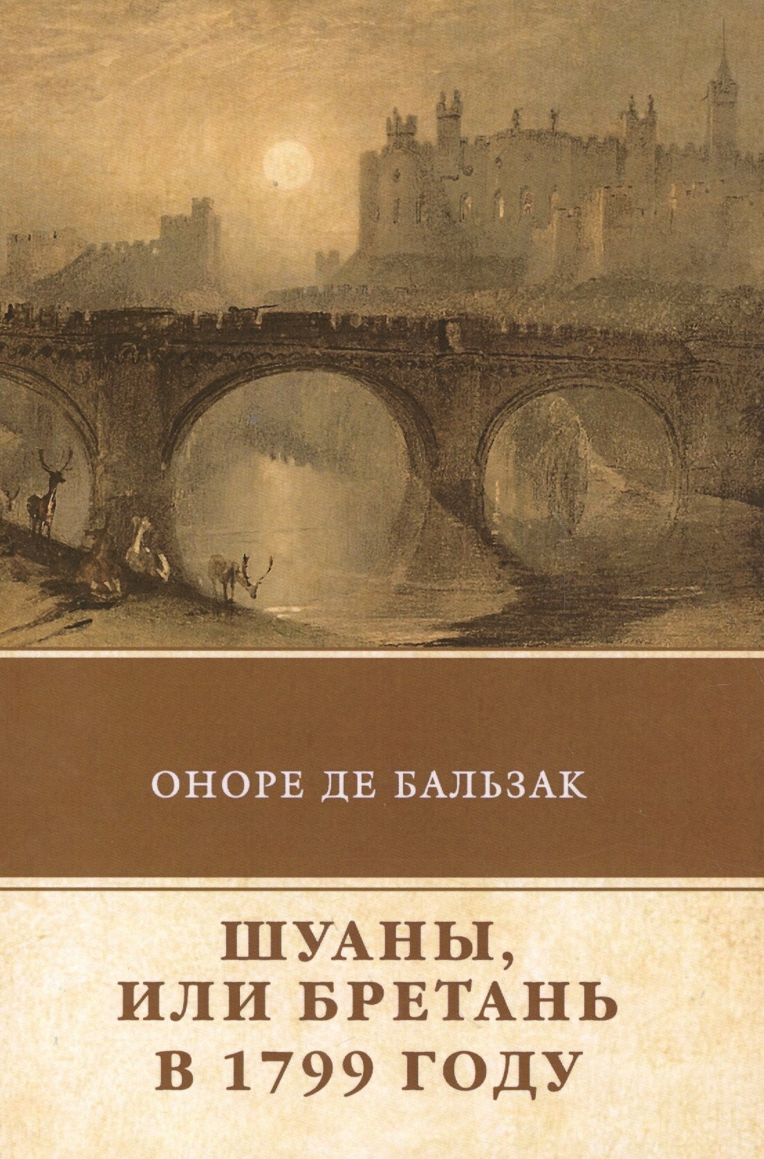 Книга: "Шуаны, или Бретань в 1799 году" от Де О. Б, русский язык, Зарубежная классическая проза
