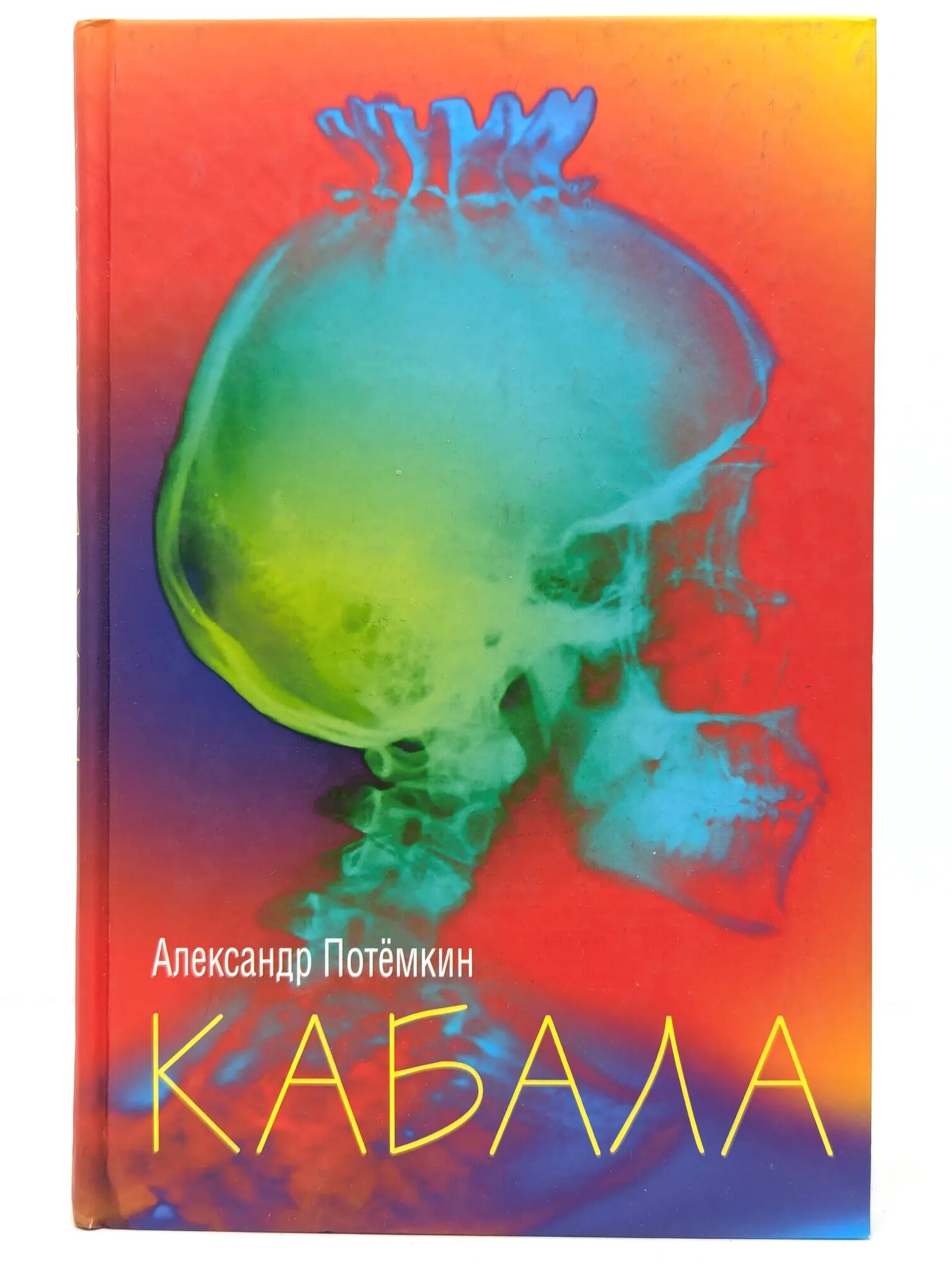 Кабала Потемкин Александр Петрович 2013