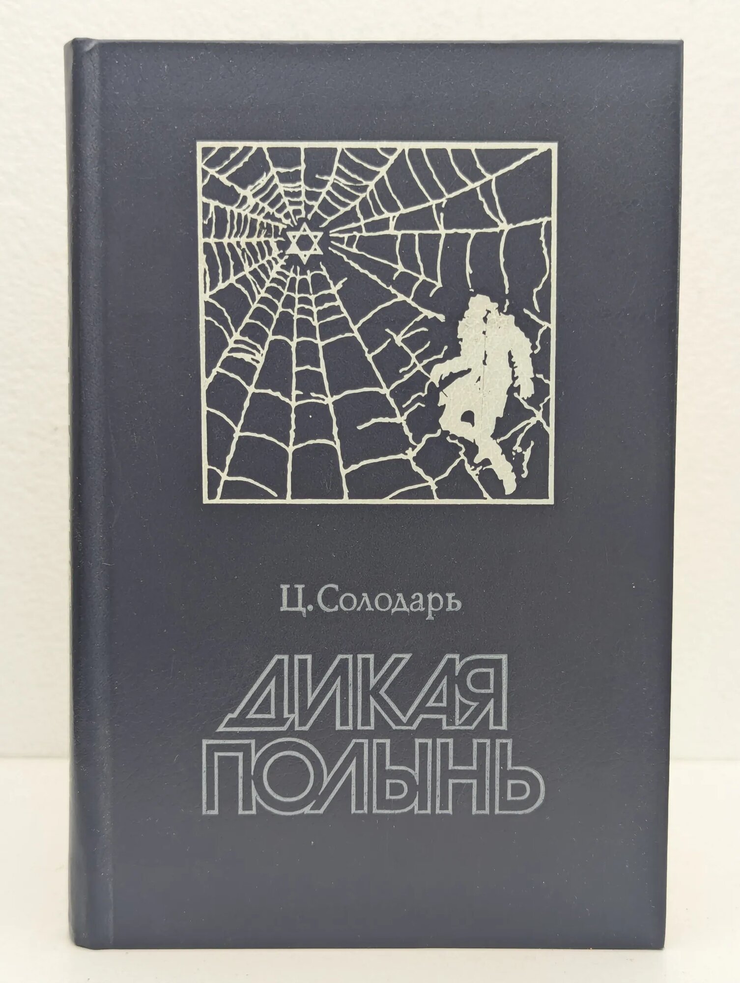 Дикая полынь Солодарь Цезарь Самойлович 1984