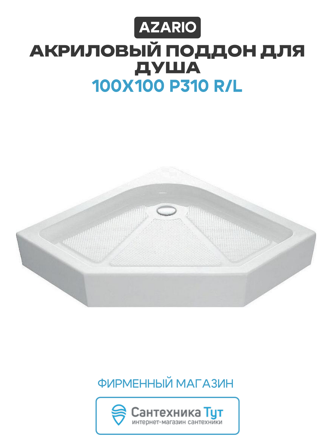 Акриловый поддон для душа Azario 100х100 P310 R/L Белый акрил 100х100