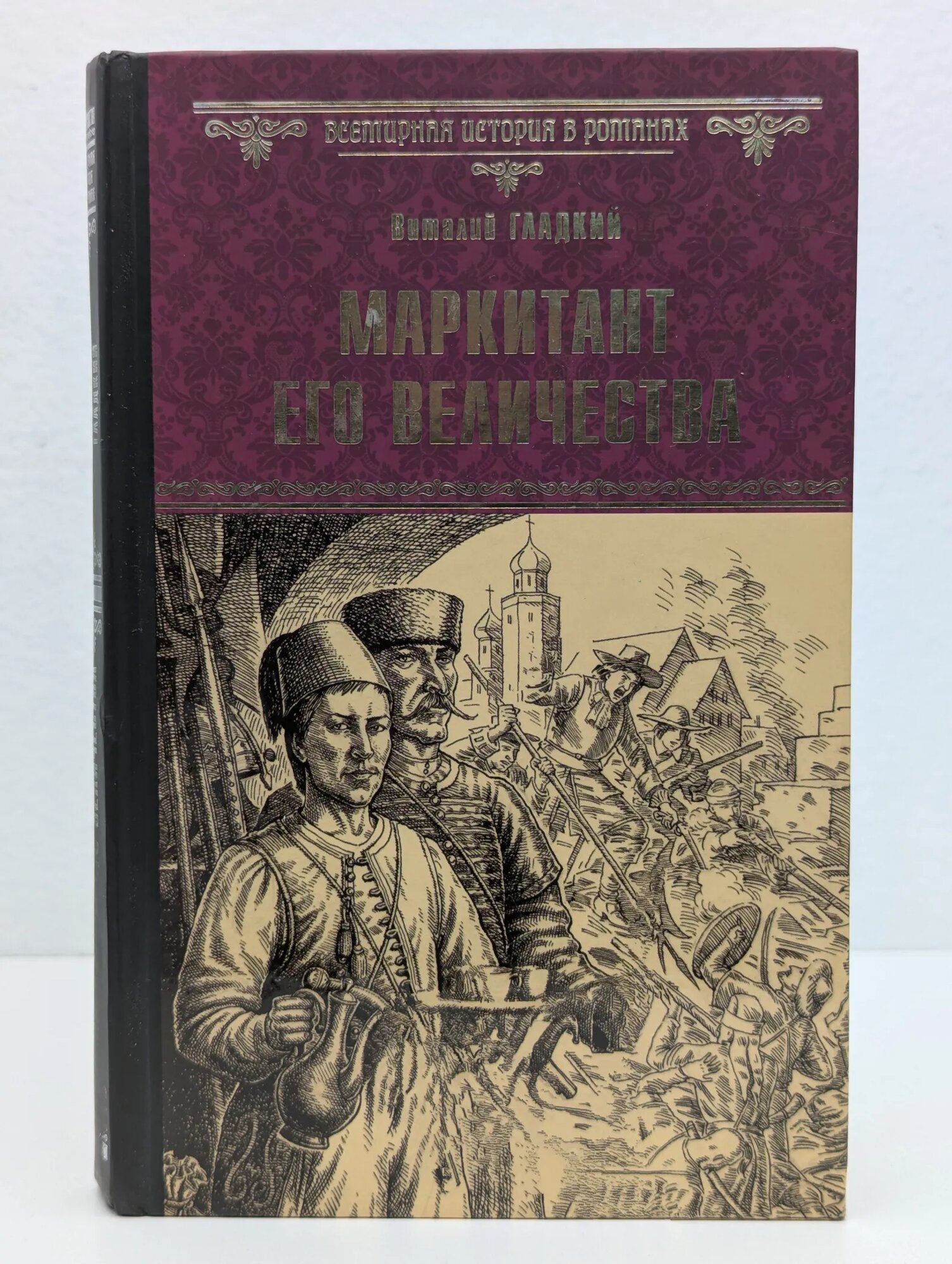 Маркитант Его Величества Гладкий Виталий Дмитриевич 2017