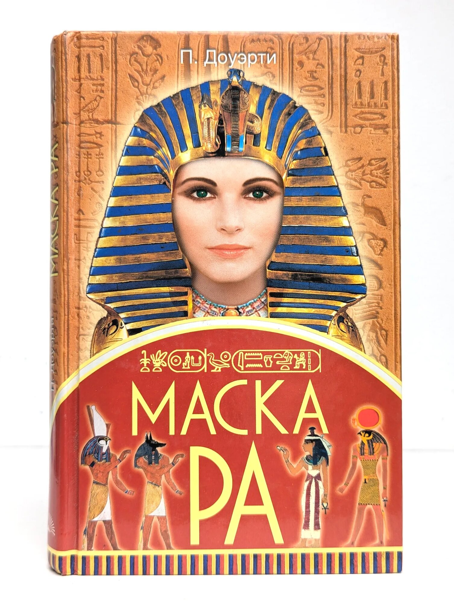 Маска Ра Доуэрти Пол 2006