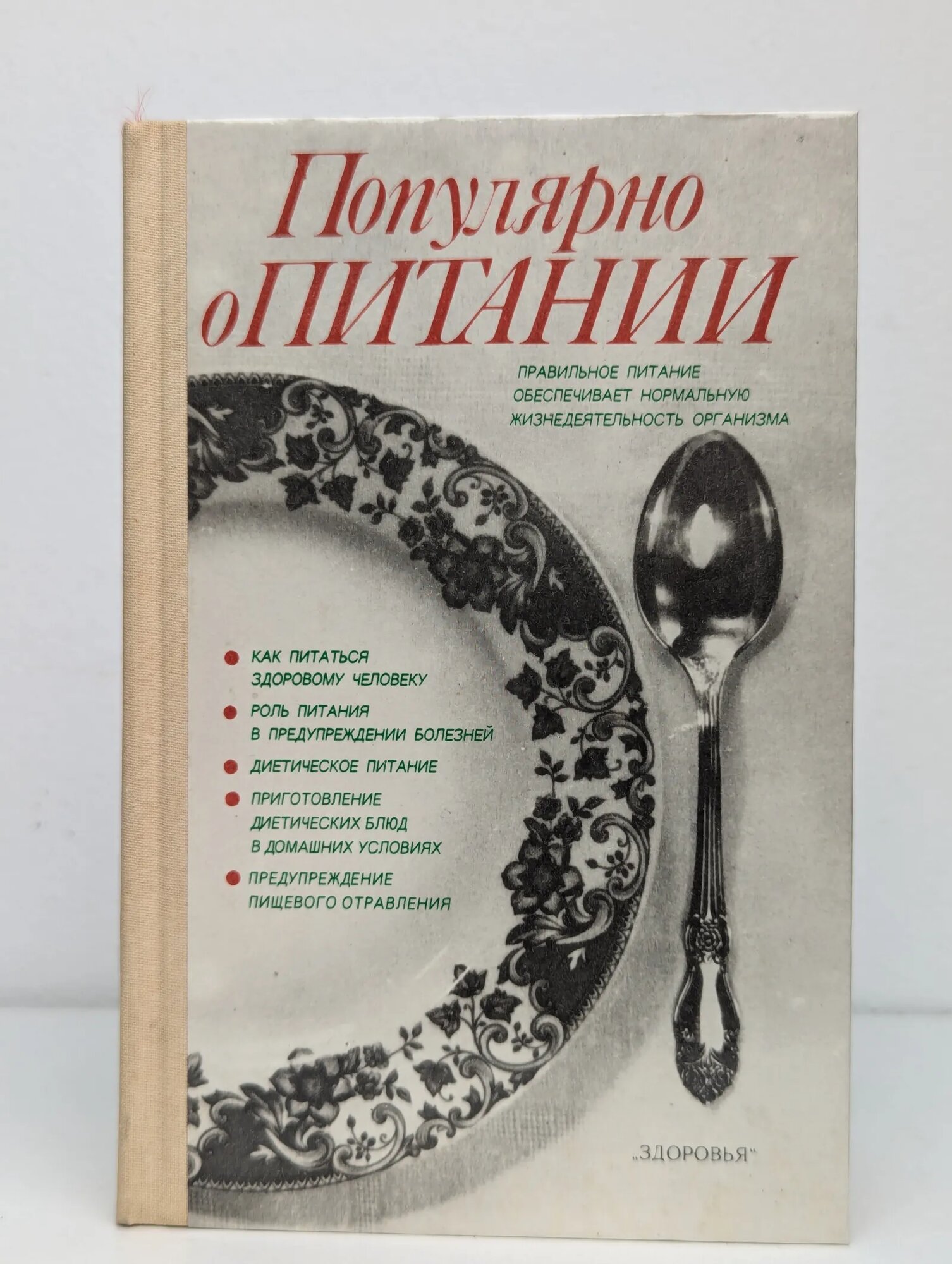Популярно о питании Столмакова Анна Ивановна (ред.) 1989