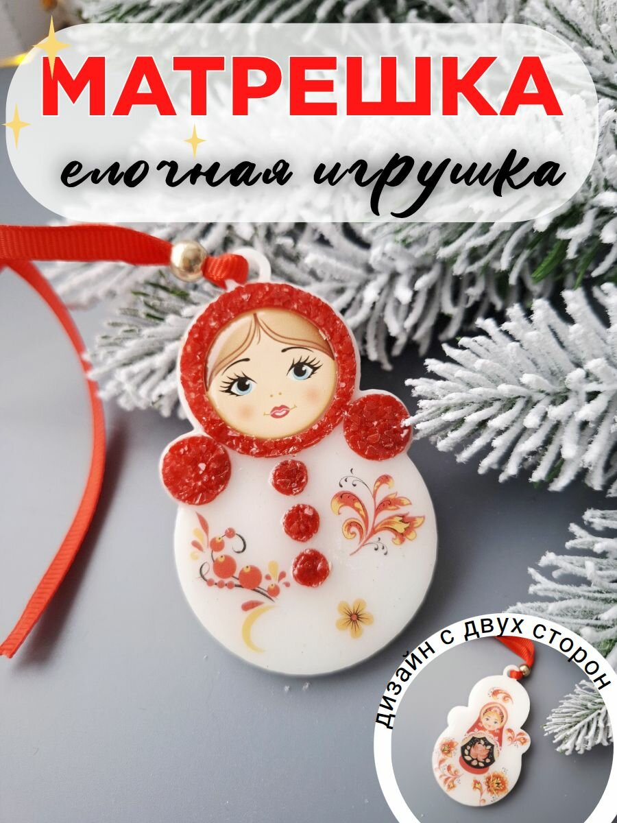 Елочная игрушка "Матрешка", новогодний декор, подарок на новый год, игрушка в русском стиле