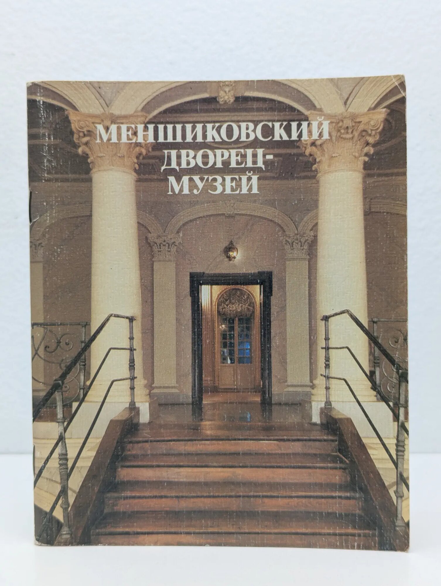 Меншиковский дворец-музей Калязина Нинель Васильевна 1989