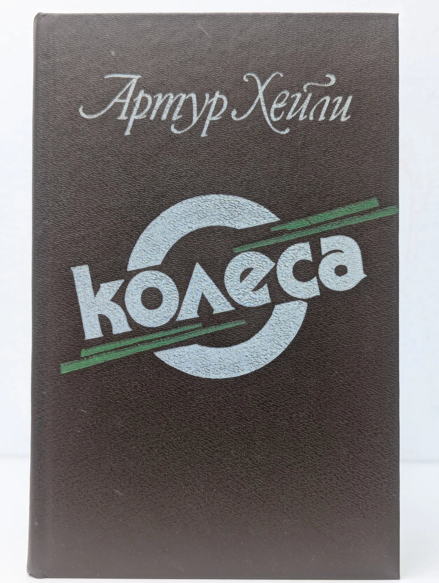 Колеса Хейли Артур 1990