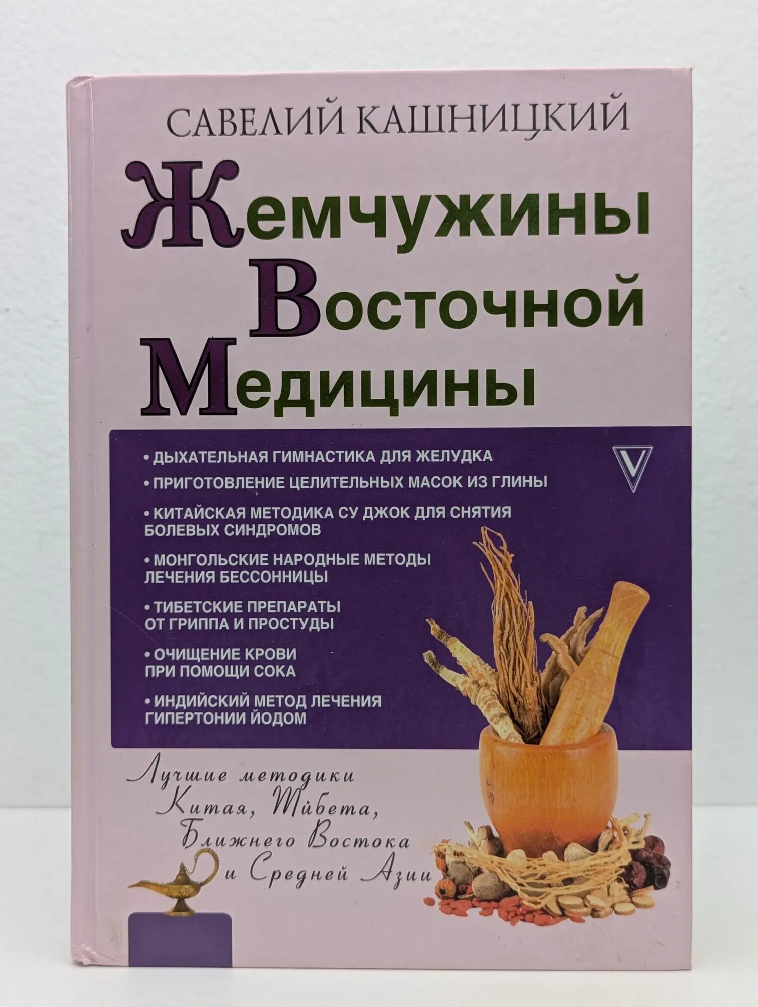Жемчужины восточной медицины Кашницкий Савелий 2018