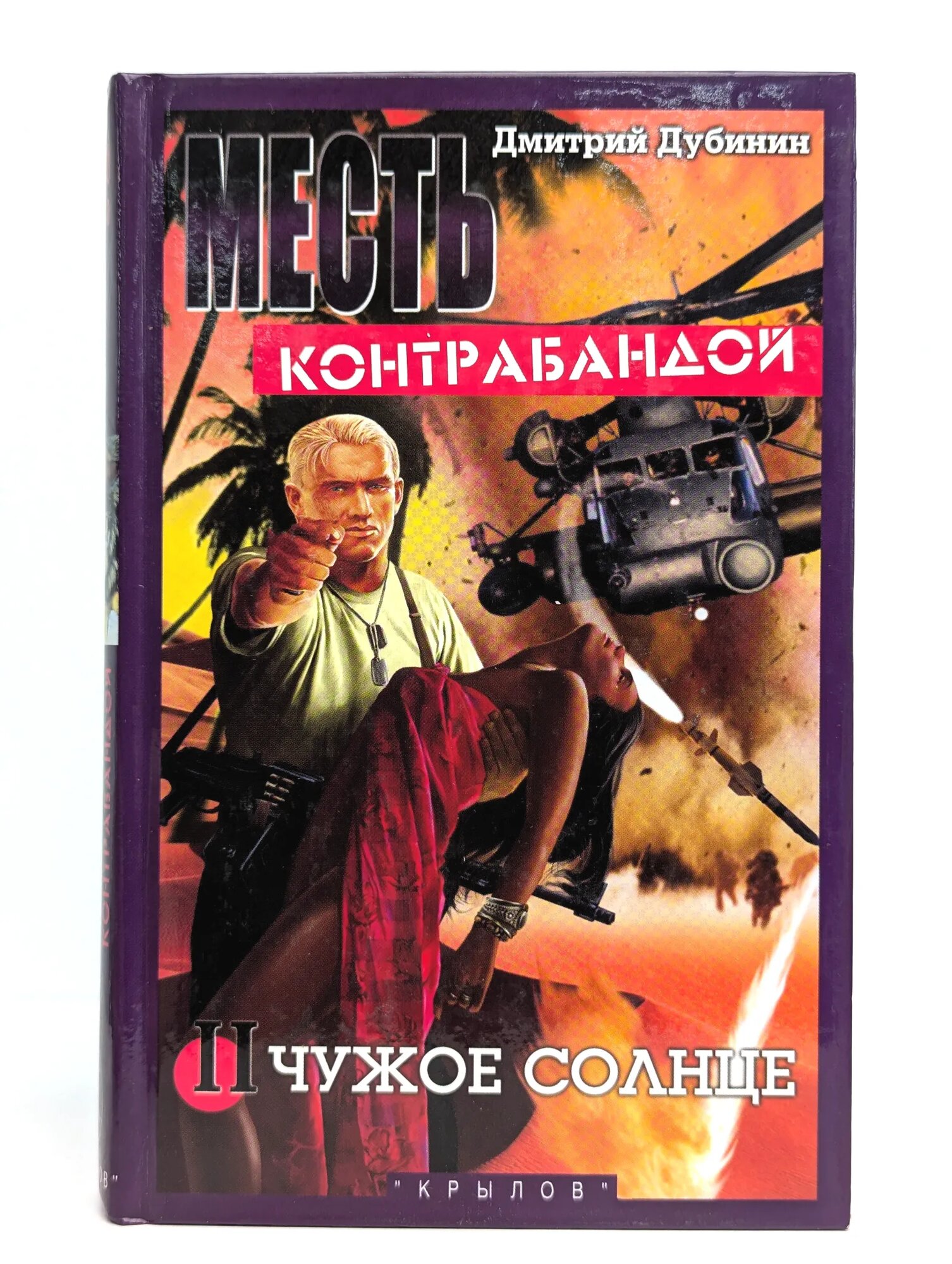 Месть контрабандой. Книга 2. Чужое солнце Дубинин Дмитрий Юрьевич 2004