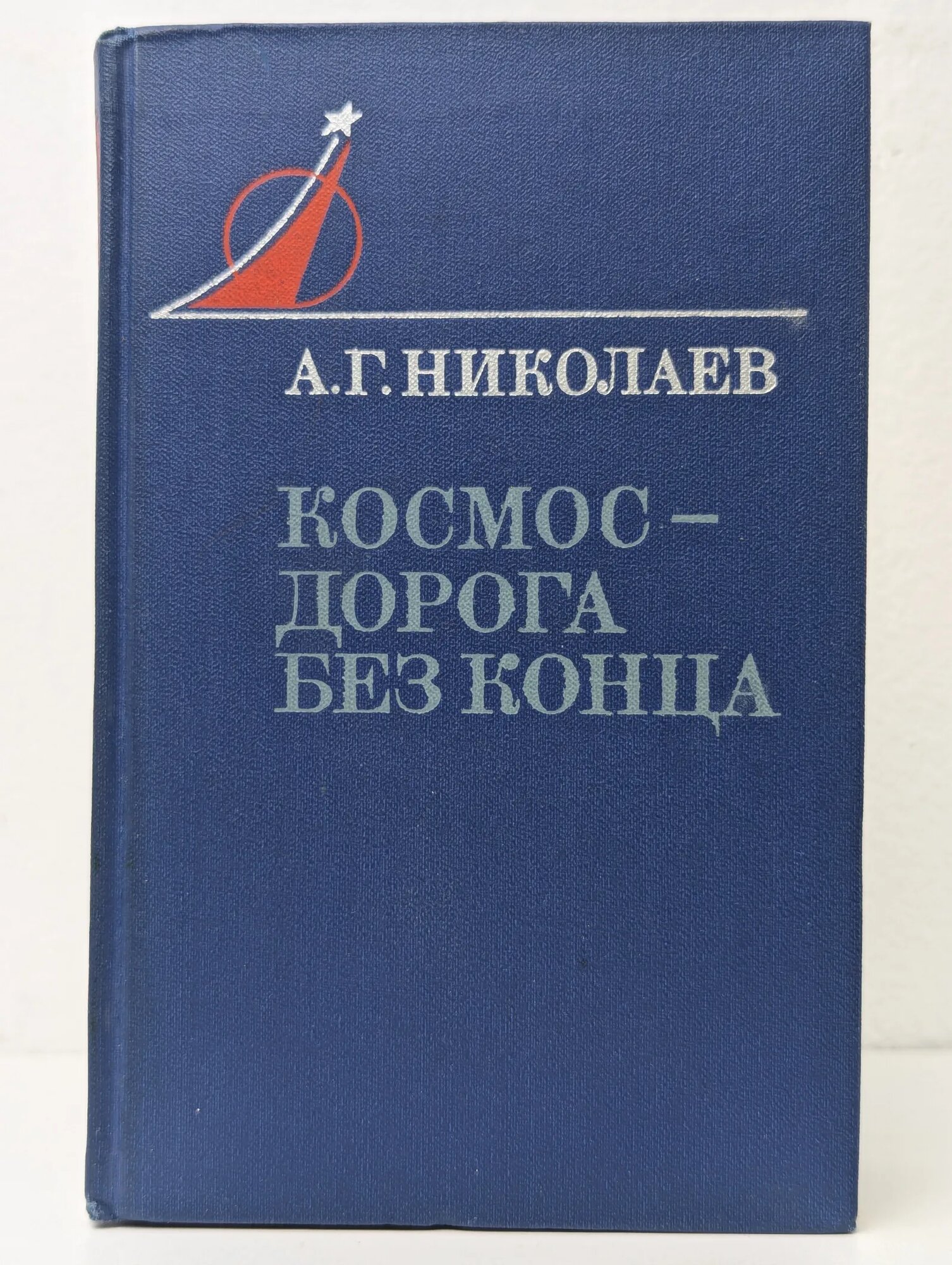 Космос - дорога без конца Николаев Андриян Григорьевич 1979
