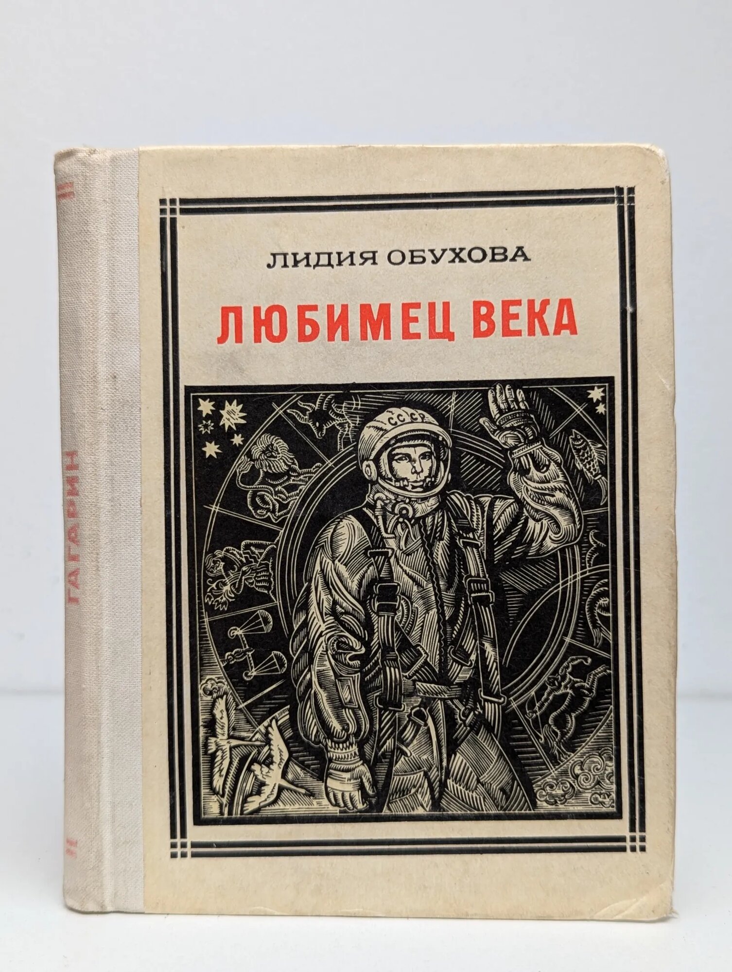 Любимец века. Гагарин Обухова Лидия Алексеевна 1979