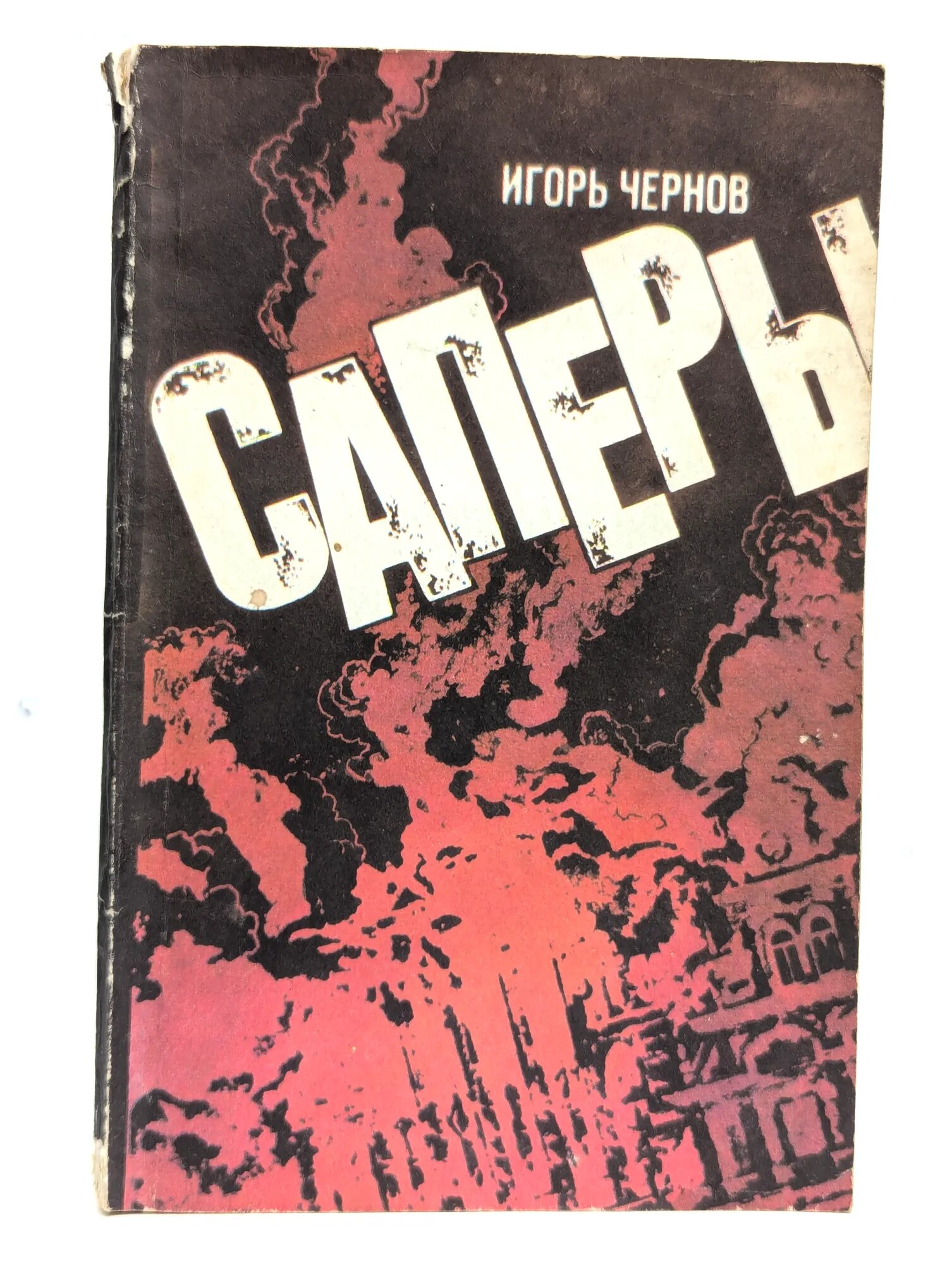 Саперы. Записки солдата Чернов Игорь Ефимович 1988