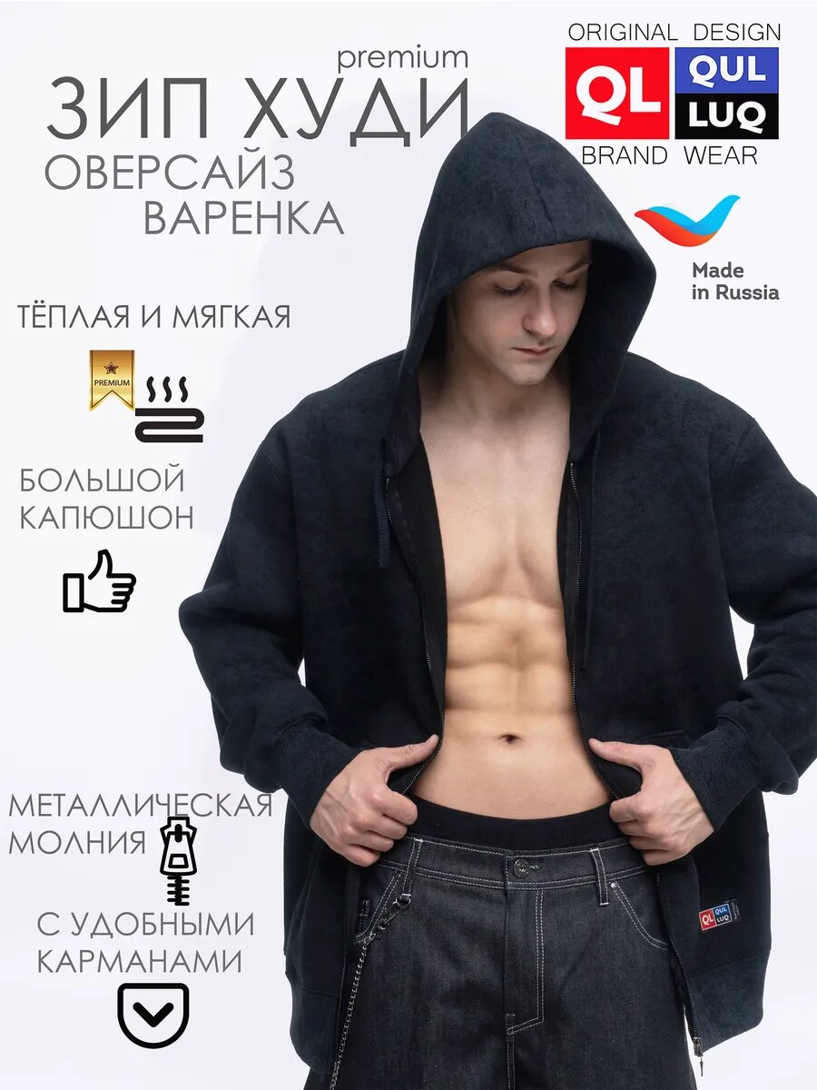 Толстовка Зип-худи оверсайз на молнии с капюшоном QULLUQ в вареном стиле