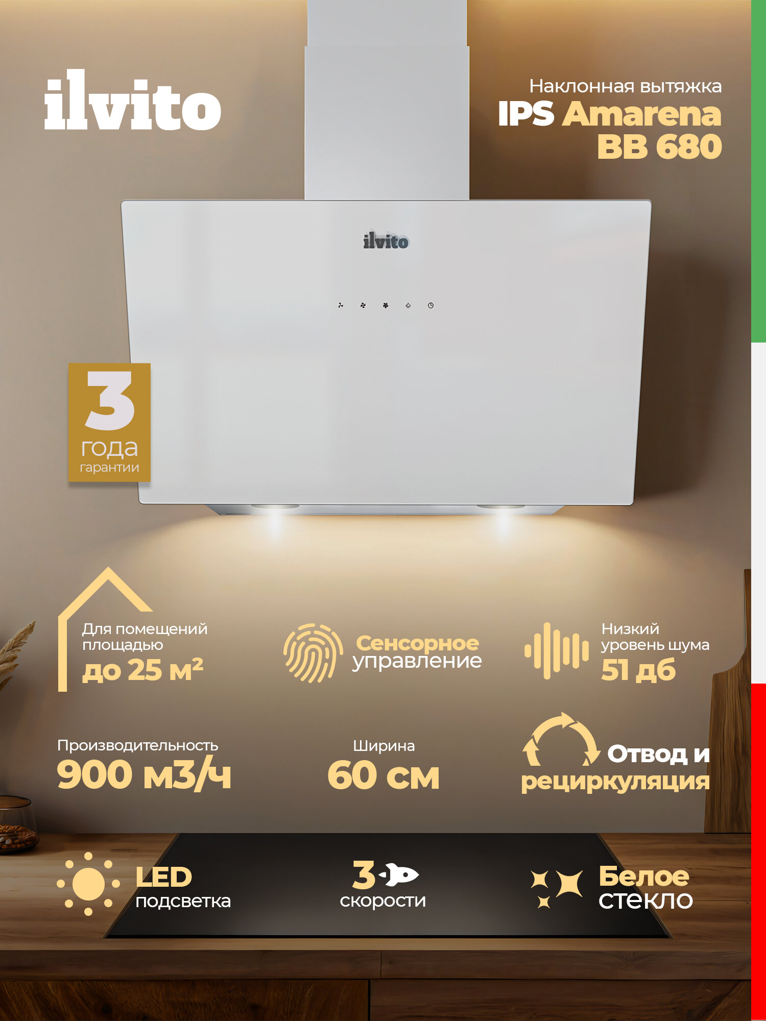 Вытяжка для кухни наклонная ILVITO IPS Amarena BB 680 для кухни,60 см, белая, кухонная вытяжка, вытяжка на кухню, сенсор