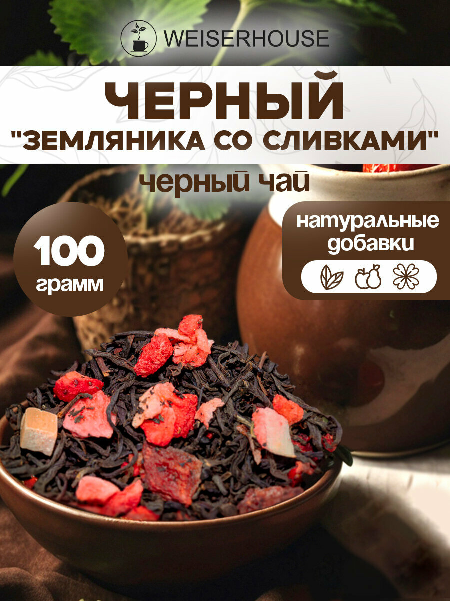 Черный листовой чай WEISERHOUSE "Земляника со сливками" ягодный 100г