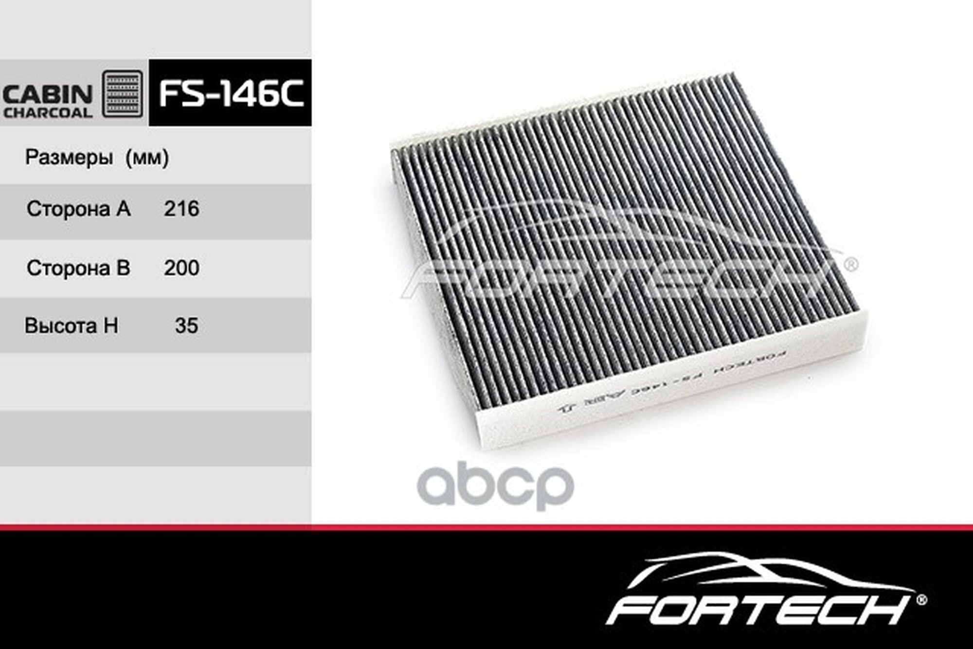 Фильтр салонный Fortech FS146C, для LADA Vesta/X-Ray и Renault Logan/Sandero, угольный, серый