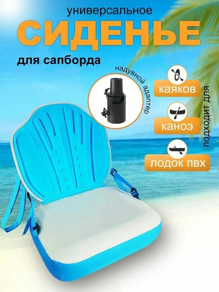 Сиденье для SUP-доски
