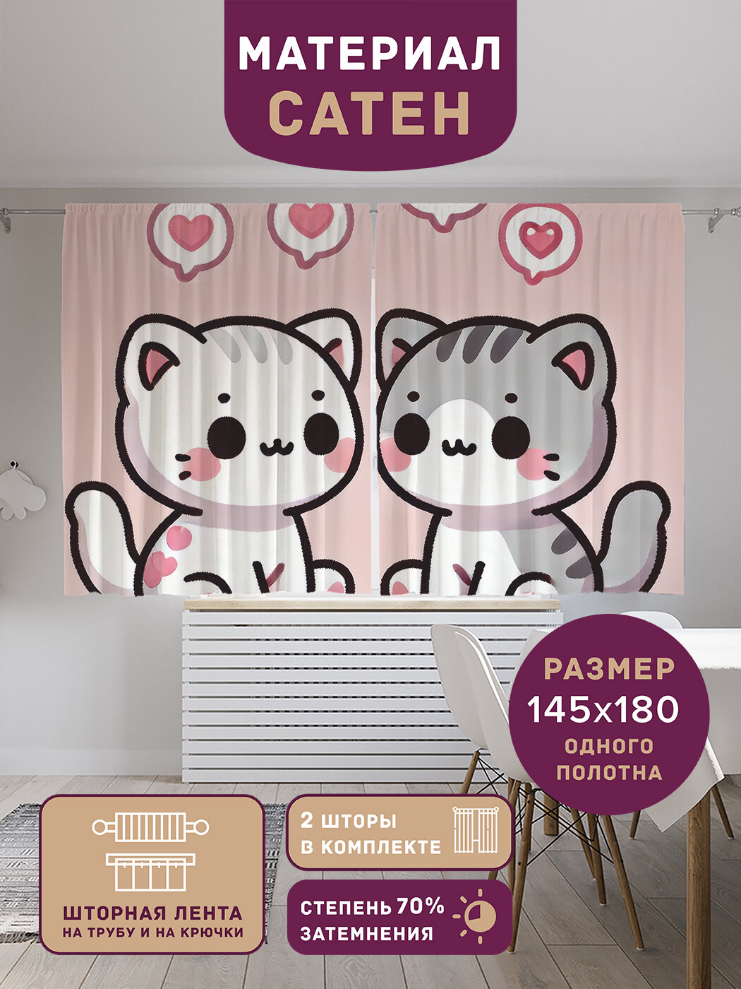 Фотошторы для кухни и спальни "Влюбленные коты", 2 полотна шириной по 145 см, высота 180 см, мульти Фотошторы, сатен, серия День святого Валентина